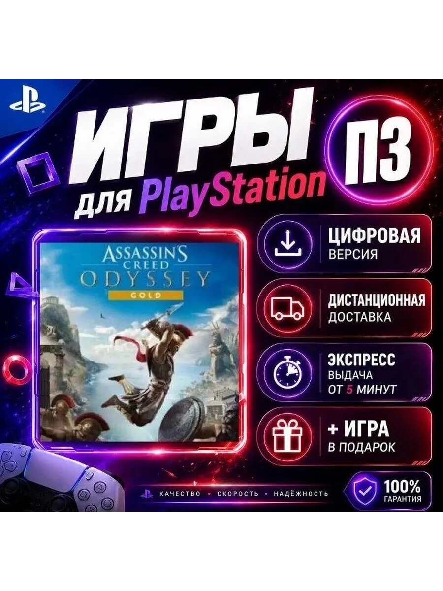Assassins creed Odyssey Gold Edition (PS4 PS5) версия п3