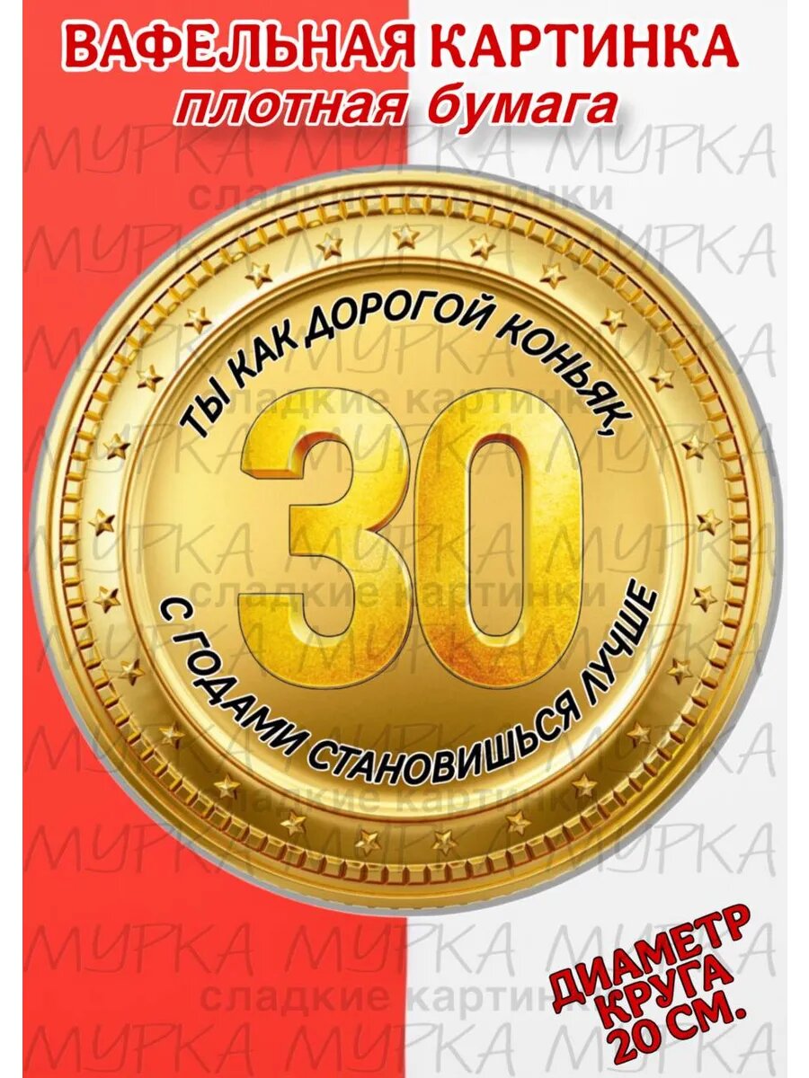 Вафельная картинка на торт «30 лет» для мужчины — простой и эффектный способ красиво оформить праздничный десерт