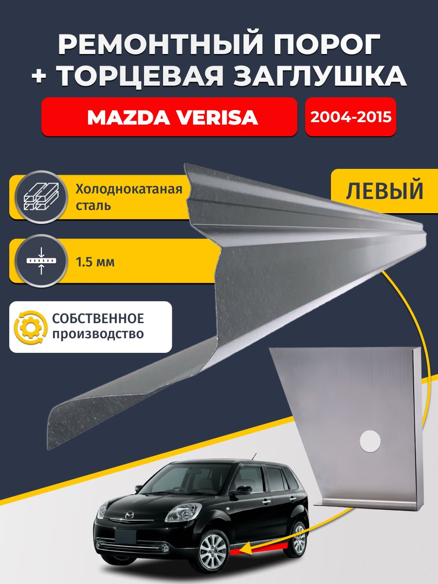 Левый стандартный ремонтный порог + торцевая заглушка на Mazda Verisa 2004-2015 (Мазда Вериса), холоднокатаная сталь 1,5 мм.