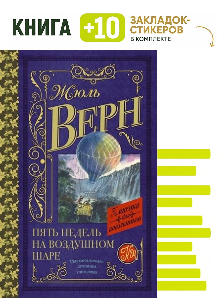 Пять недель на воздушном шаре. Комплект: книга + 10 закладок-стикеров