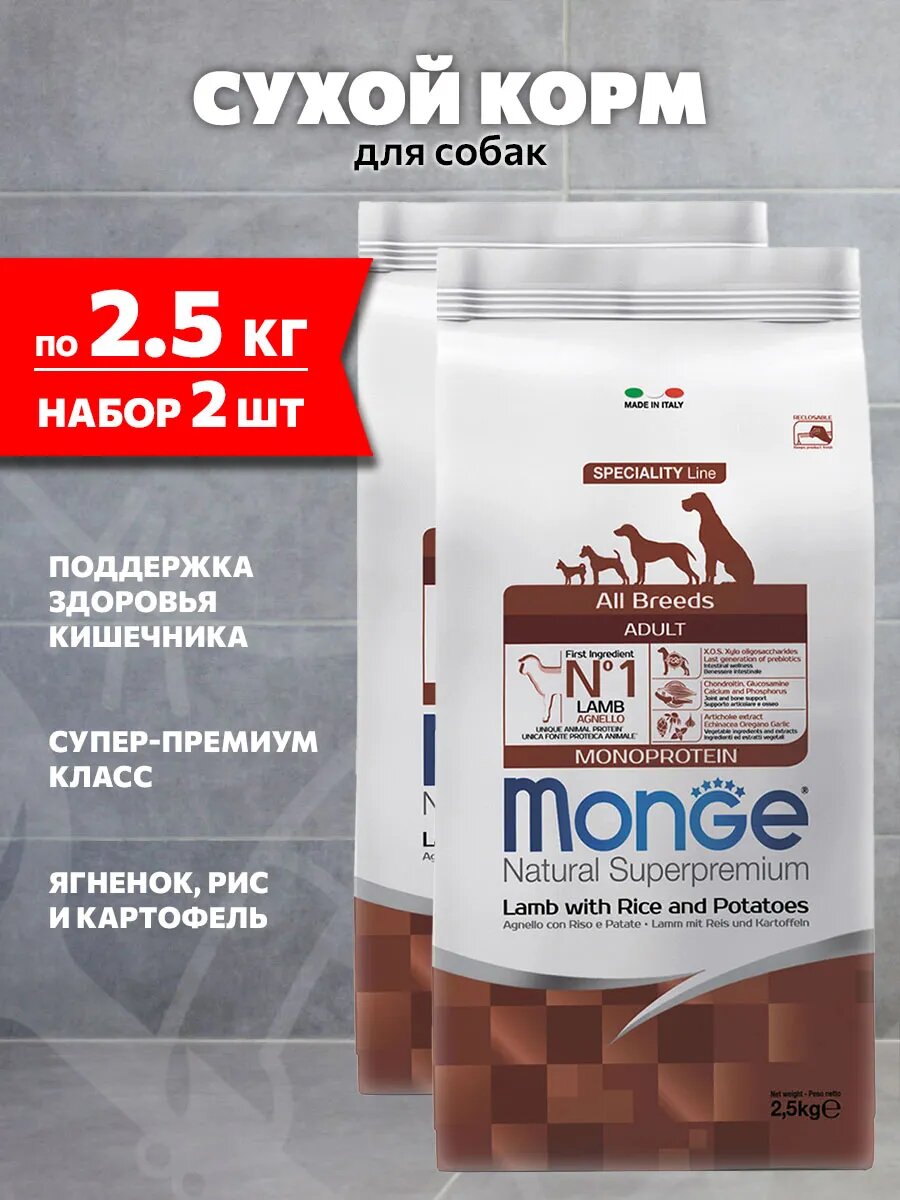 Корм сухой Monge Speciality Dog Lamb для взрослых собак всех пород, ягненок, рис, картофель, 2,5 кг 2 шт