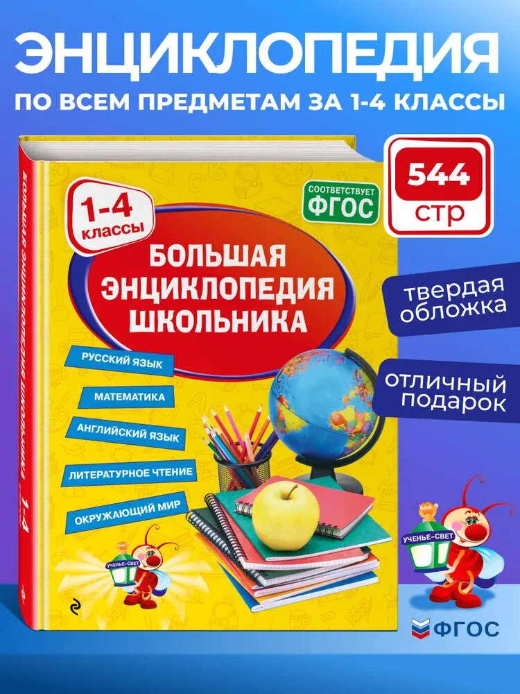 Большая энциклопедия школьника 1-4 классы. ВПР 4 класс | Горохова Анна Михайловна, Пожилова Елена Олеговна