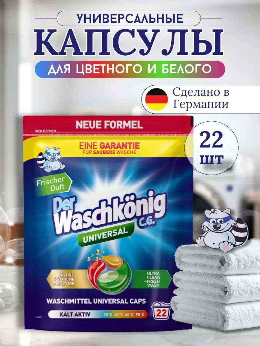 Капсулы для стирки универсальные 22шт, Германия
