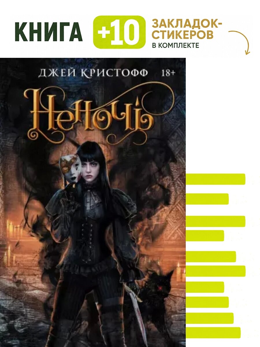 Неночь: роман. Комплект: книга + 10 закладок-стикеров