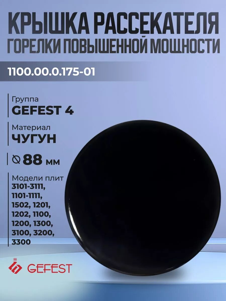 Крышка горелки большой мощности Gefest 1100.00.0.175-01