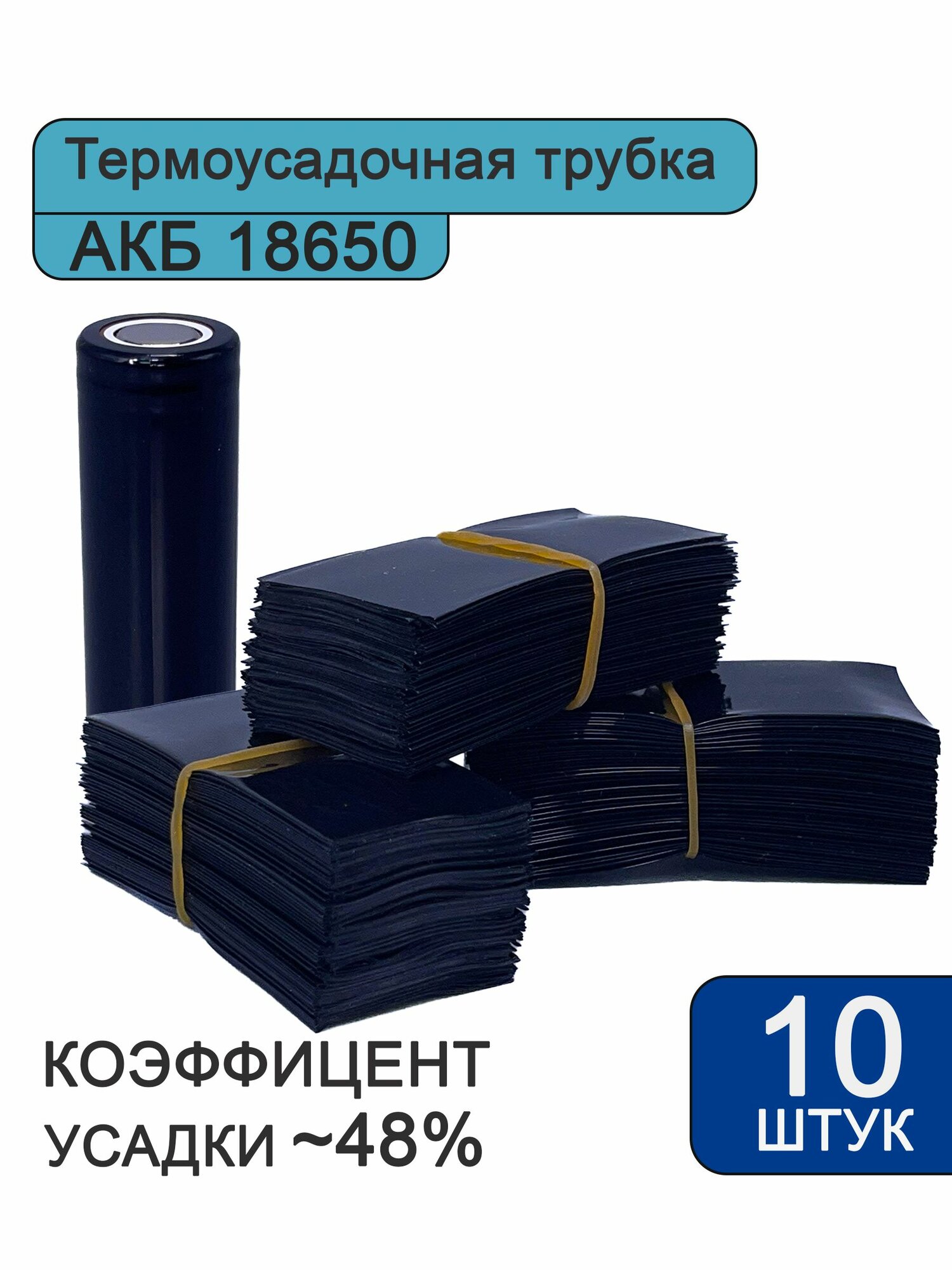 Набор термоусадки для АКБ 18650 Черные 18.5x72мм 10шт