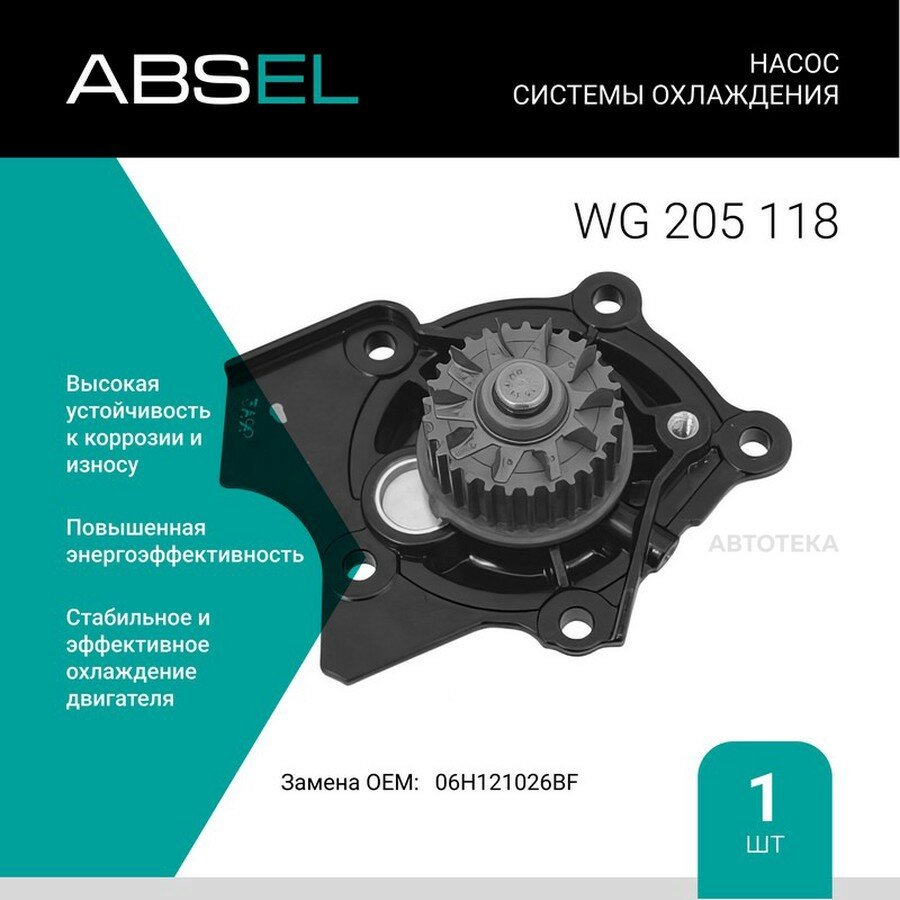 Насос системы охлаждения ABSEL WG205118
