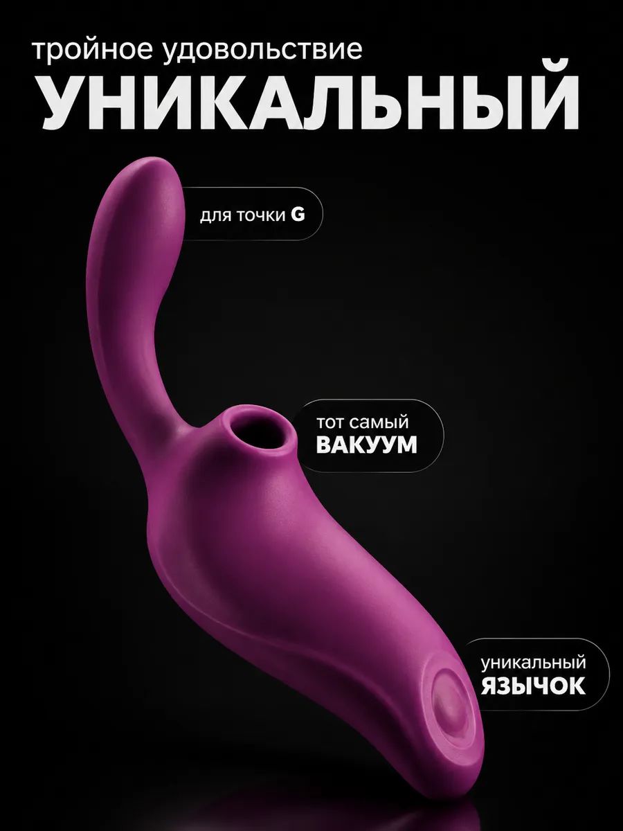Вибратор для женщин вакуумный с язычком