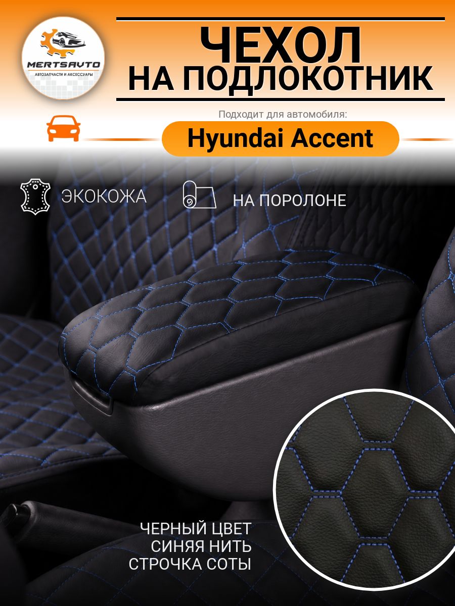 Чехол на подлокотник Хендай Акцент, цвет: черный с синей строкой соты