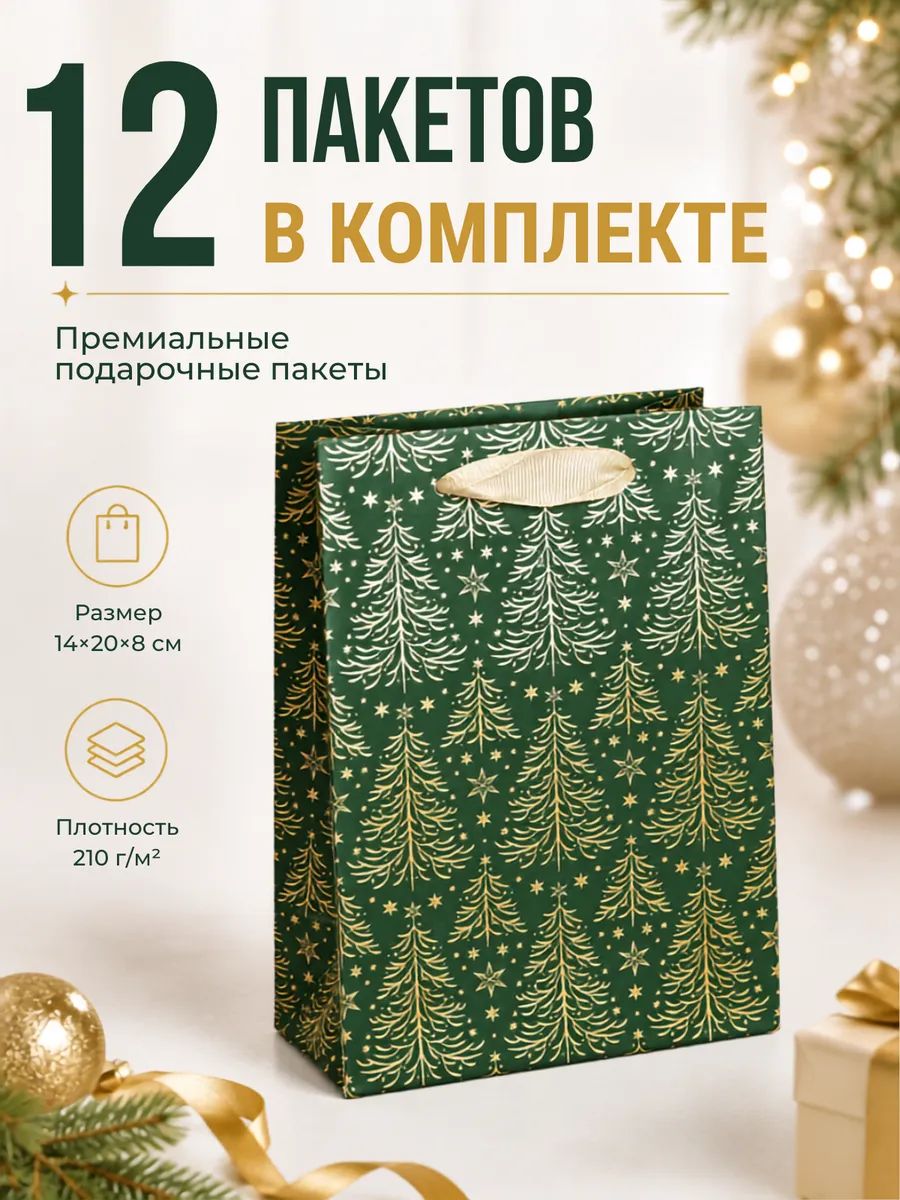Пакет подарочный новогодний 14х20х8 см, 12 шт, плотный