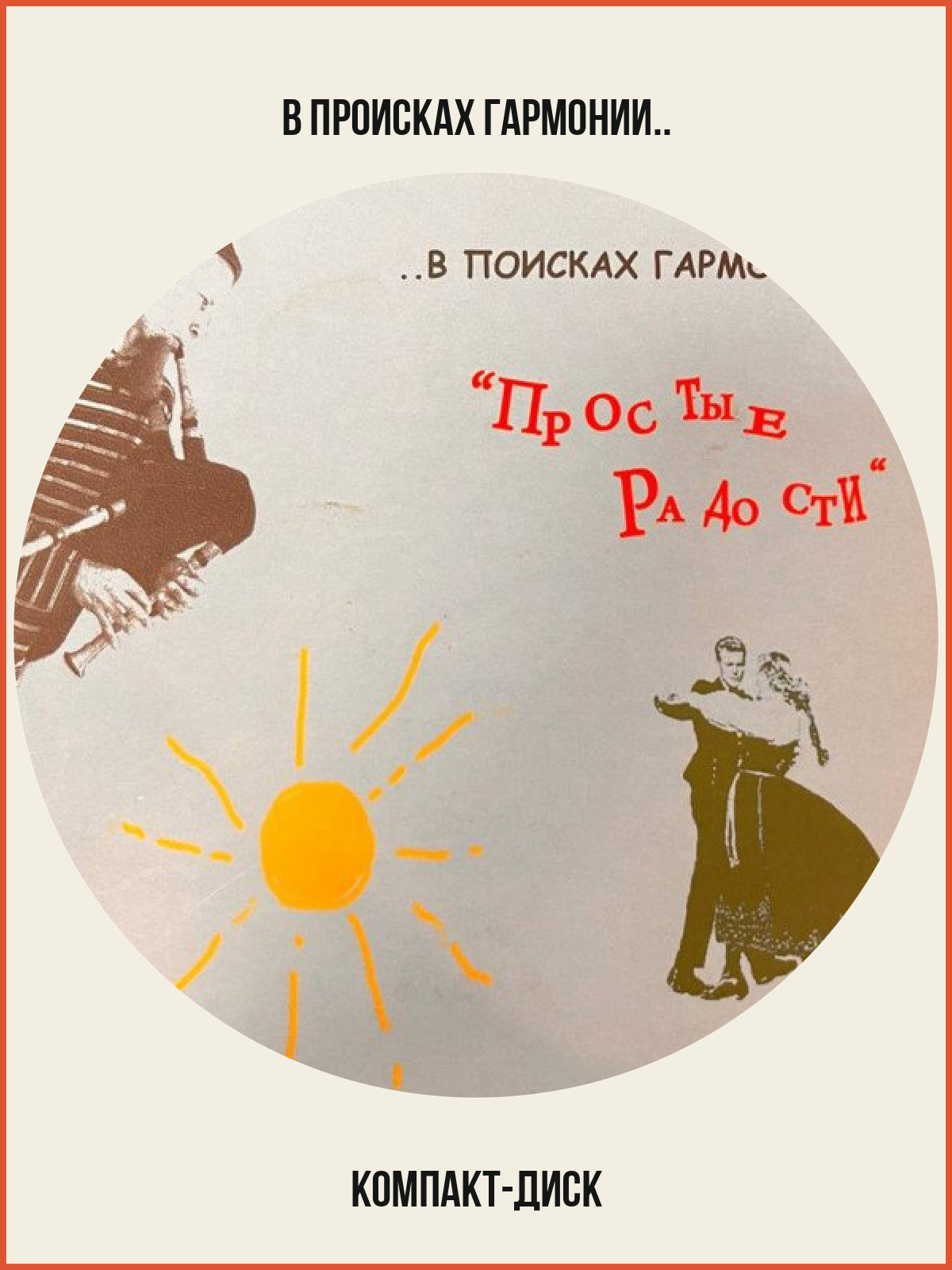 Компакт-диск Warner Simple Joys – В происках Гармонии.