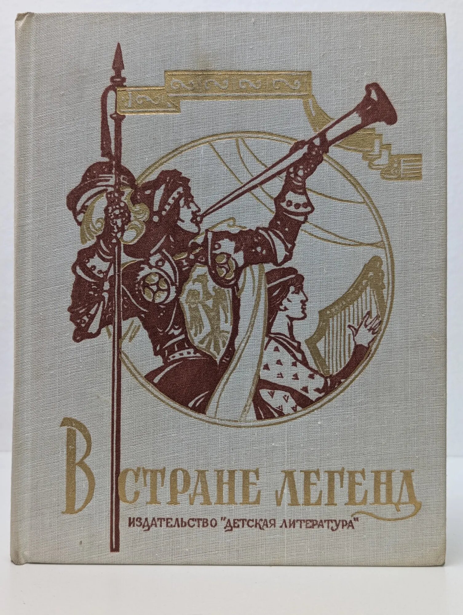 В стране легенд Сборник 1972