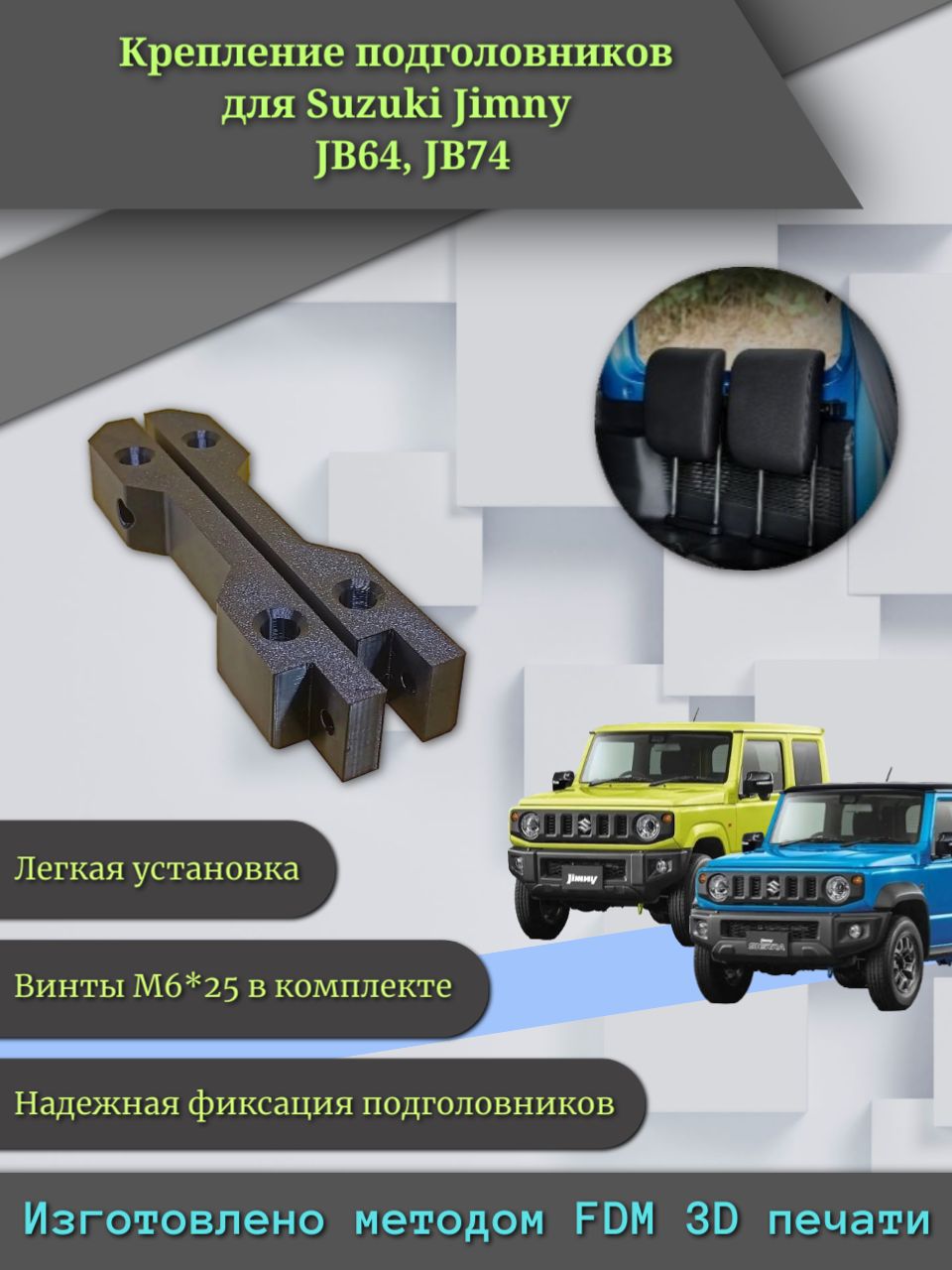 Крепление подголовников для Suzuki Jimny JB64, JB74