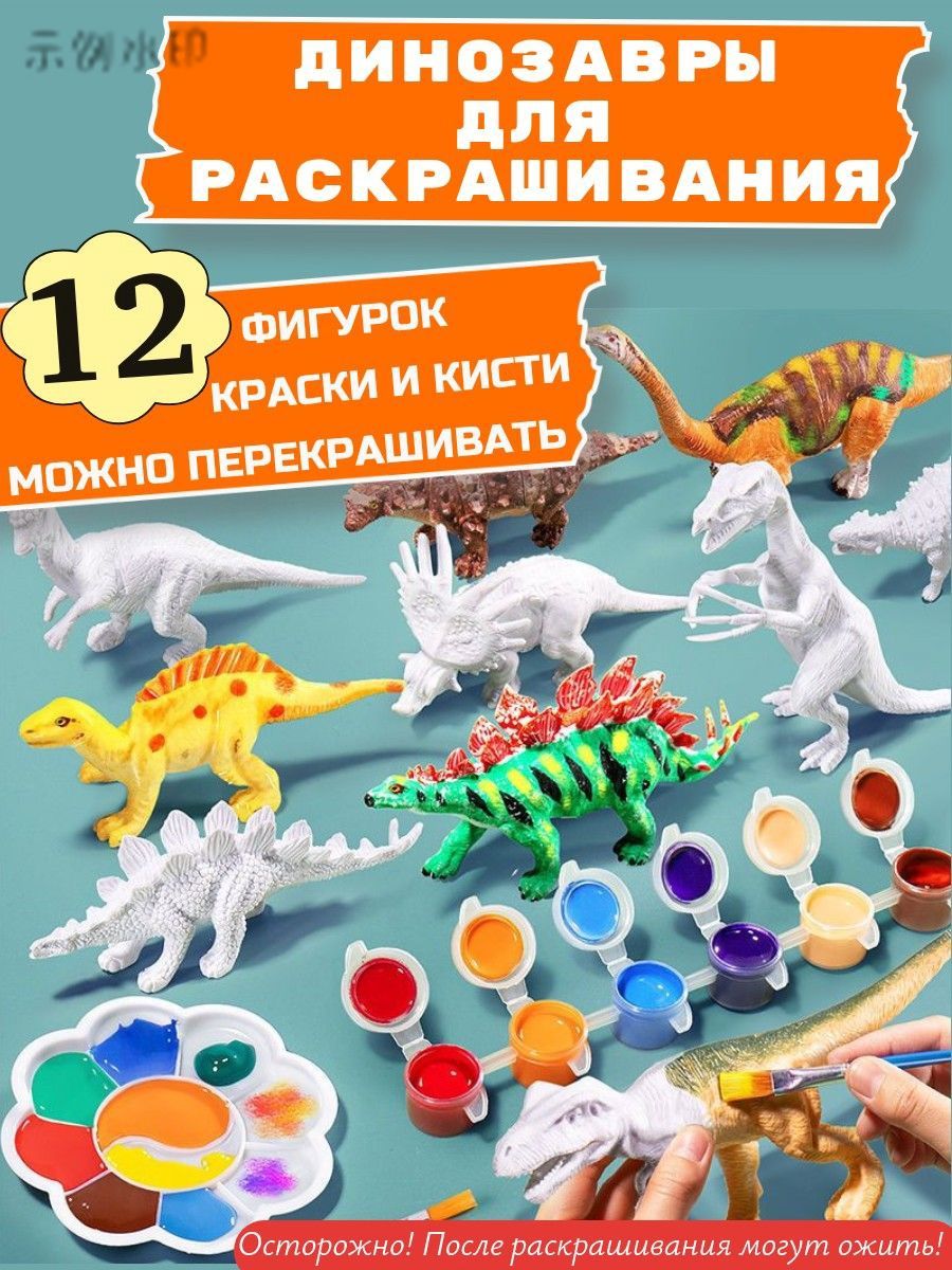 Фигурки для раскрашивания "Динозавры", 12 шт.