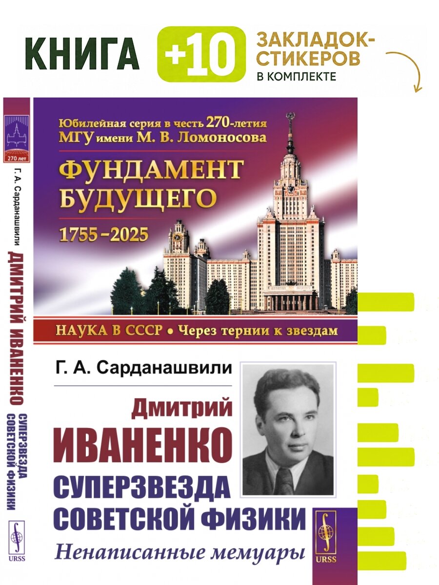 Дмитрий Иваненко - суперзвезда советской физики. Ненаписанные мемуары. Комплект: книга + 10 закладок-стикеров