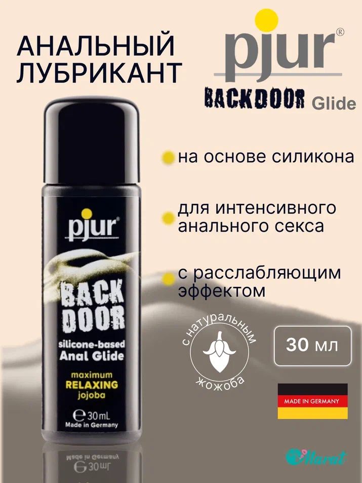 Анальный лубрикант силиконовый Pjur Back Door Relaxing, смазка для анала, интимная косметика, расслабляющий, 30 ml