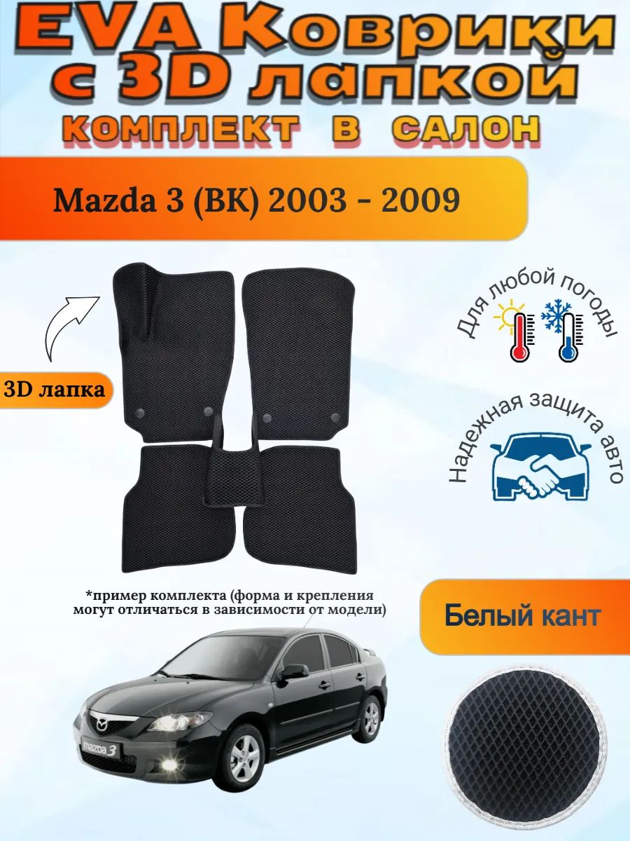 EVA коврики с 3D лапкой Mazda 3 BK 2003 - 2009 Мазда 3 БМ