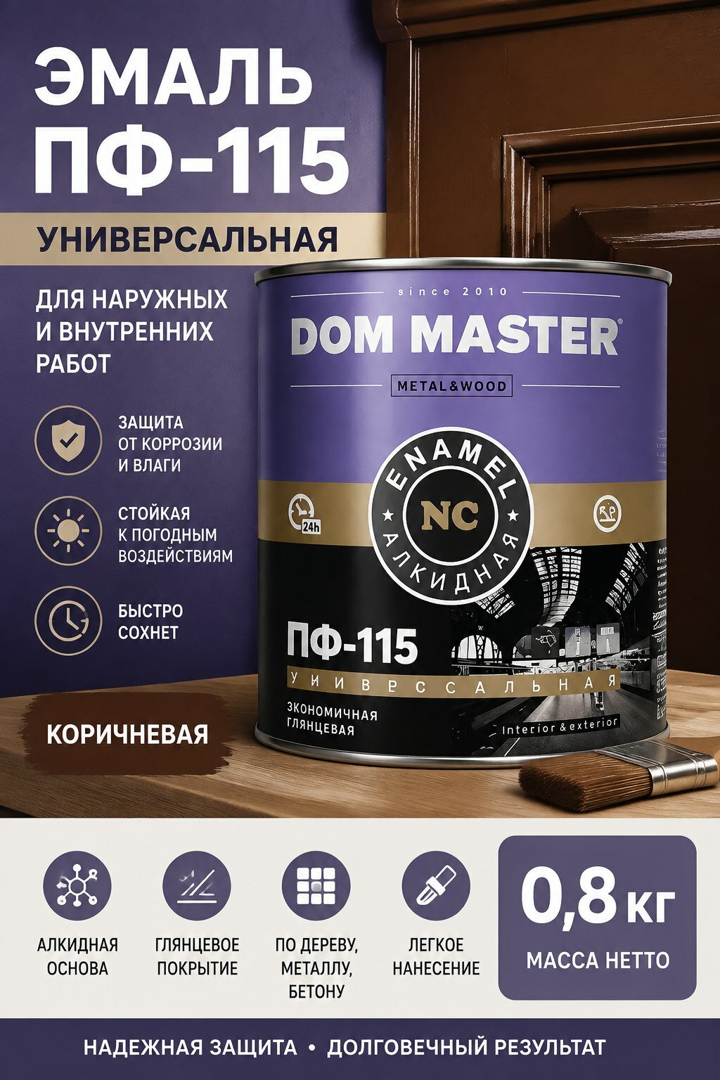 Эмаль ПФ-115 коричневая 0,8 кг