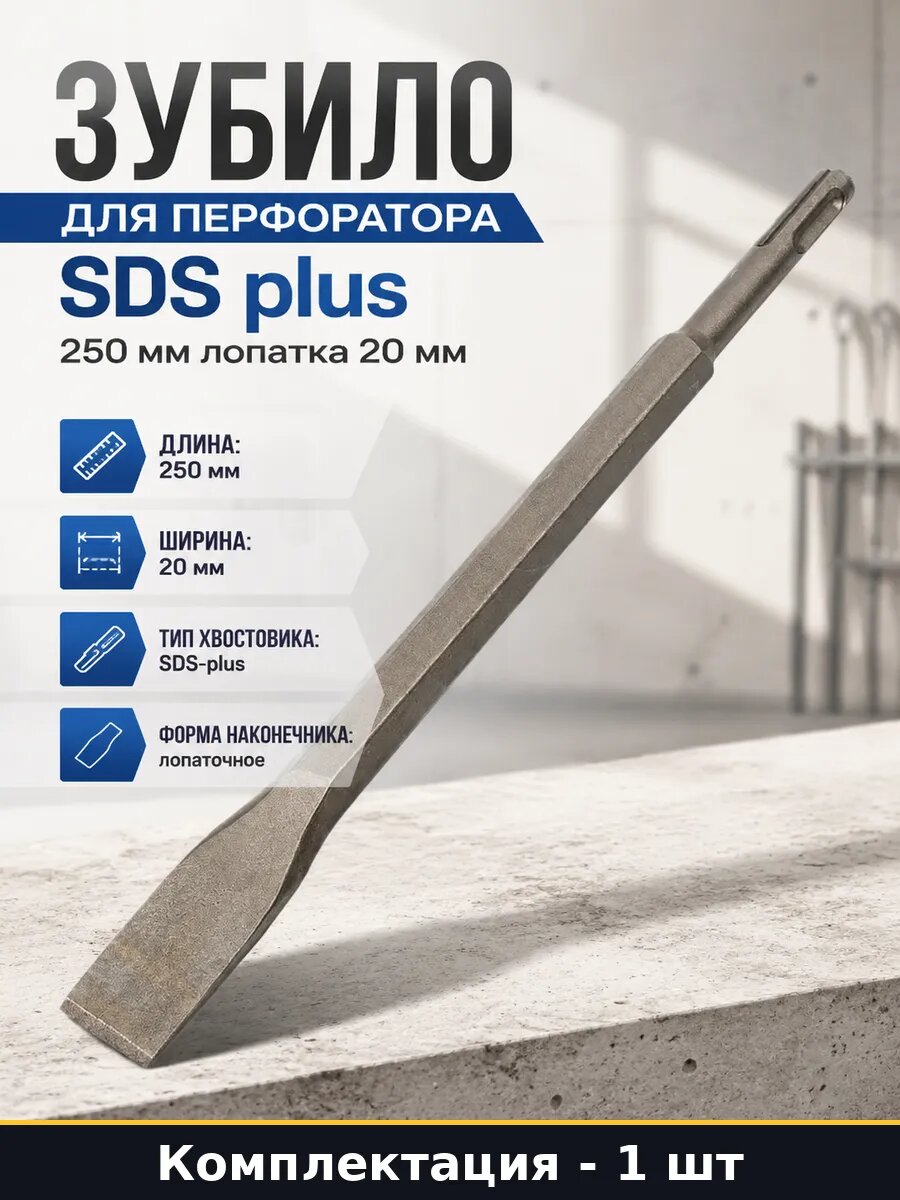 Зубило для перфоратора SDS plus 250 мм лопатка 20 мм
