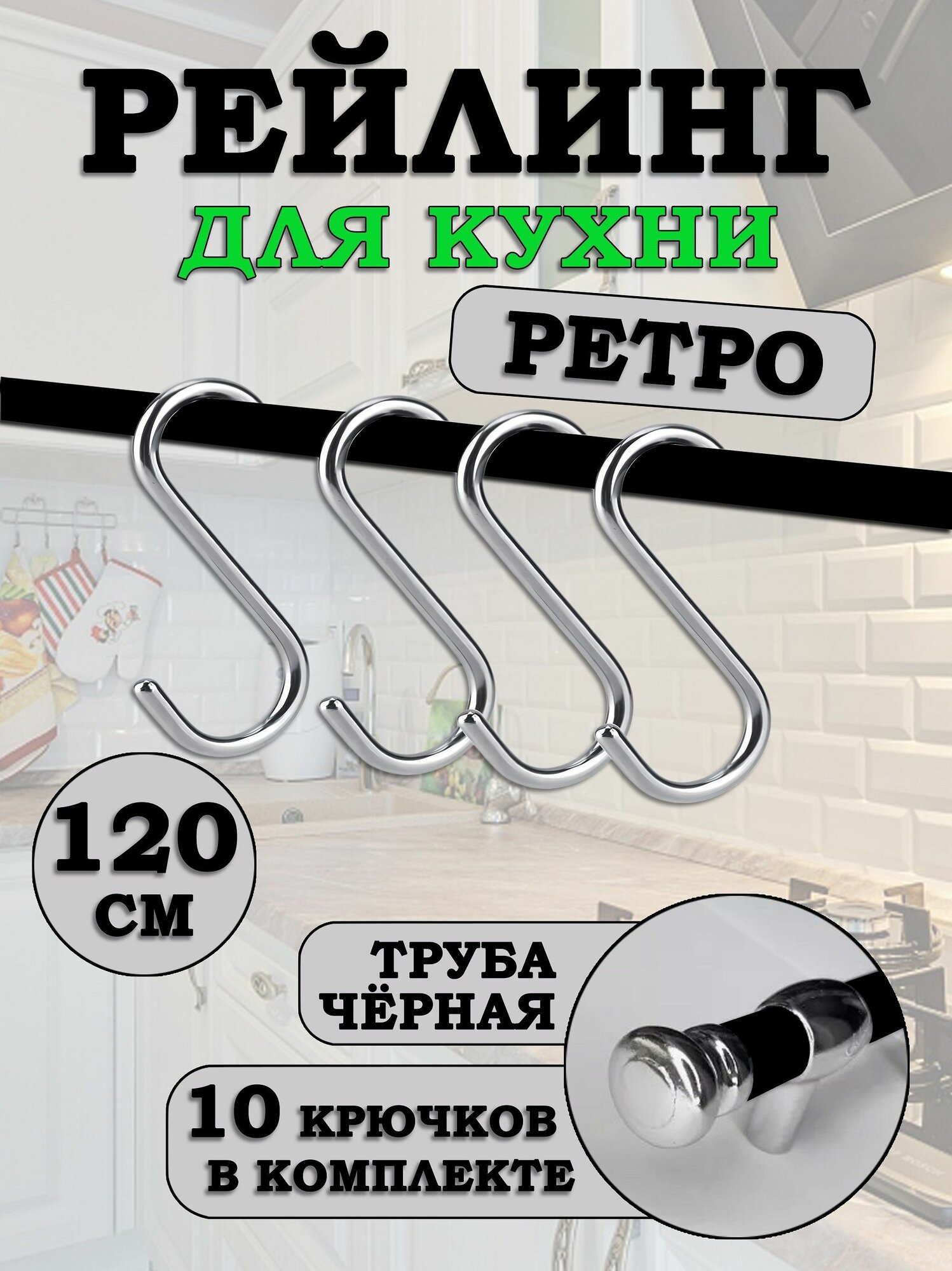 Рейлинг для кухни с крючками 120 см, Ретро, Хром/Чёрный