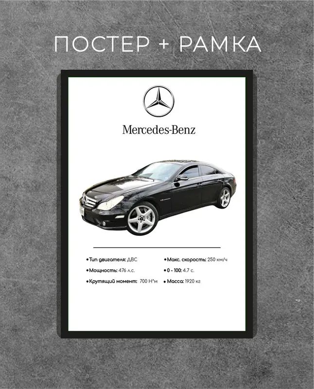 Постер MERCEDES BENZ CLS 55 в рамке A4 / Интерьерный декор для дома, офиса, подарок автолюбителю, другу, парню