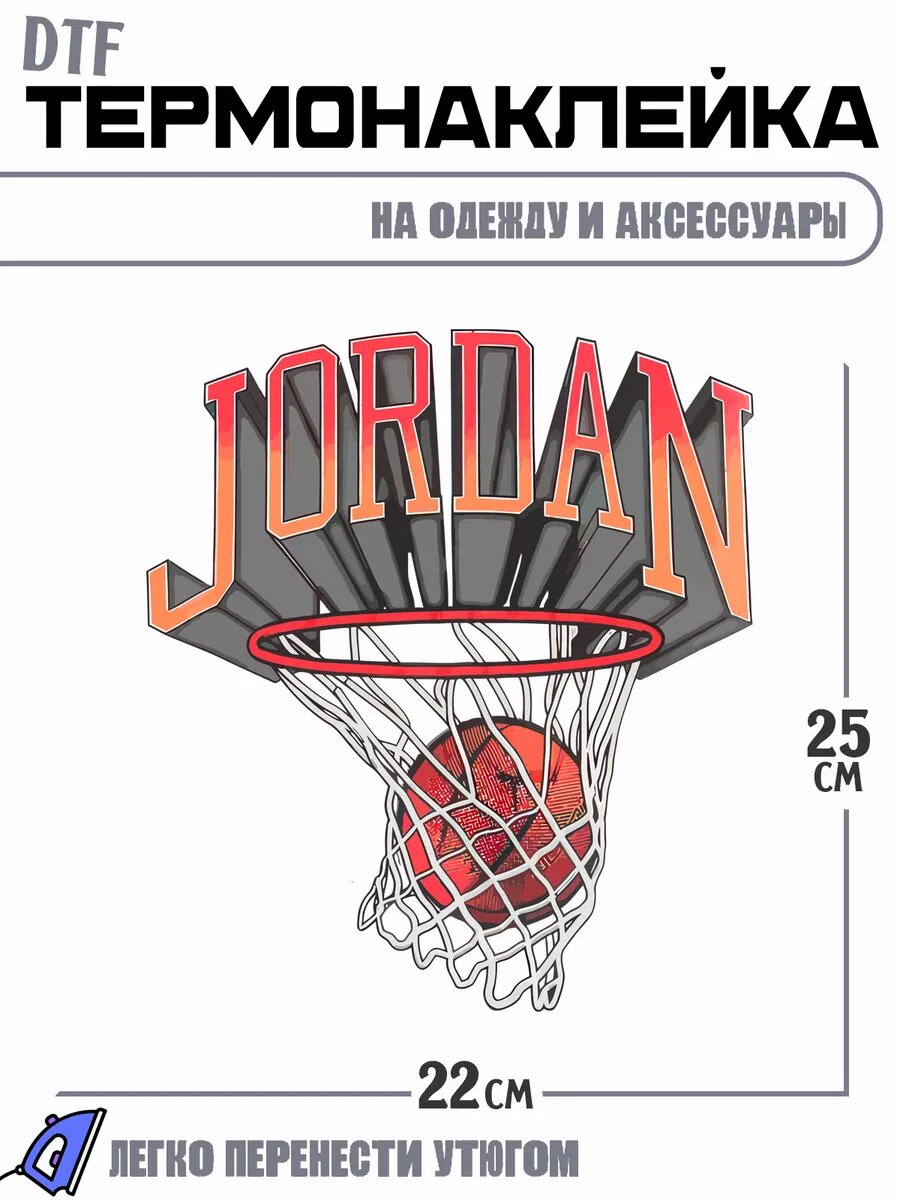 Термонаклейка с надписью jordan баскетбол