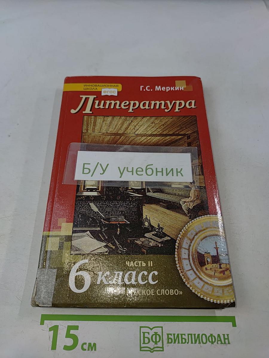 Литература 6 класс Часть II