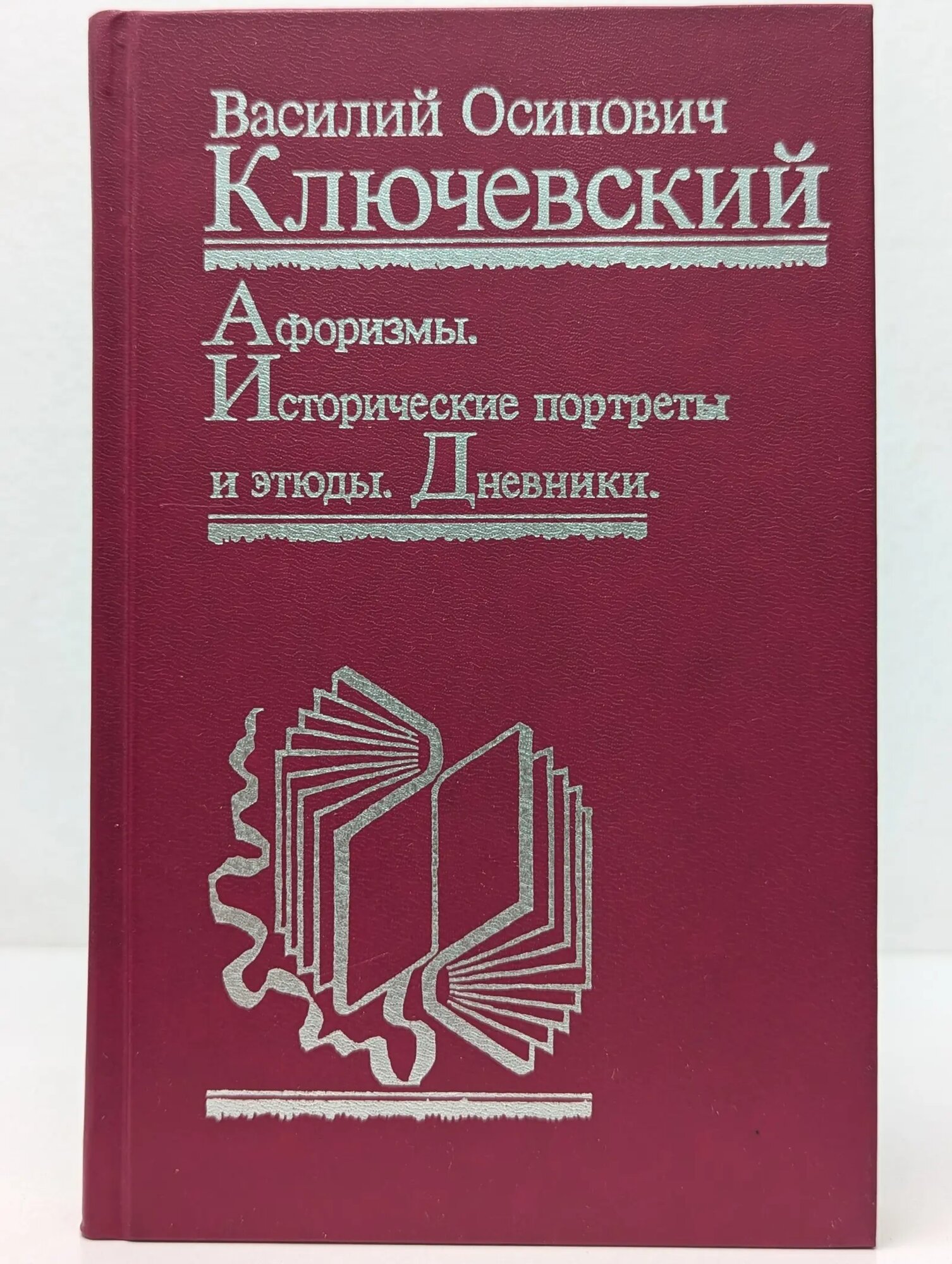 Афоризмы. Исторические портреты и этюды. Дневники Ключевский Василий Осипович 1993