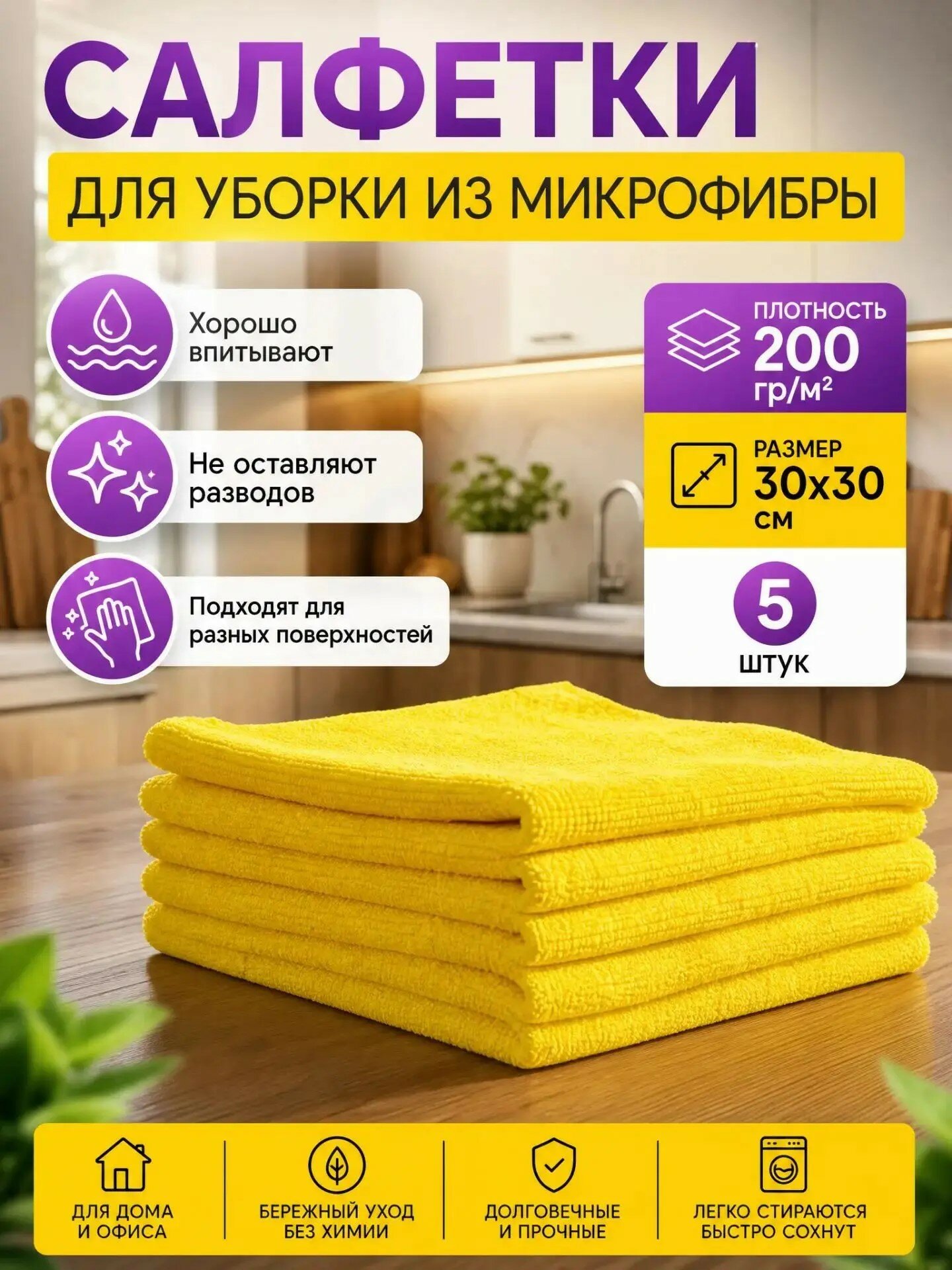 Салфетки для уборки, желтый, 30х30 см, 5 шт.