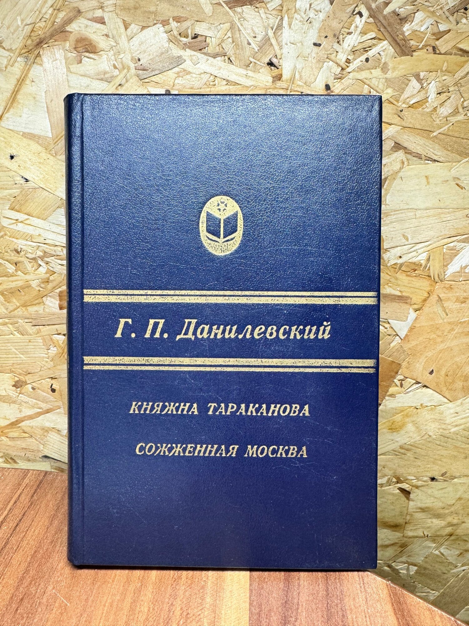 Княжна Тараканова. Сожженная Москва
