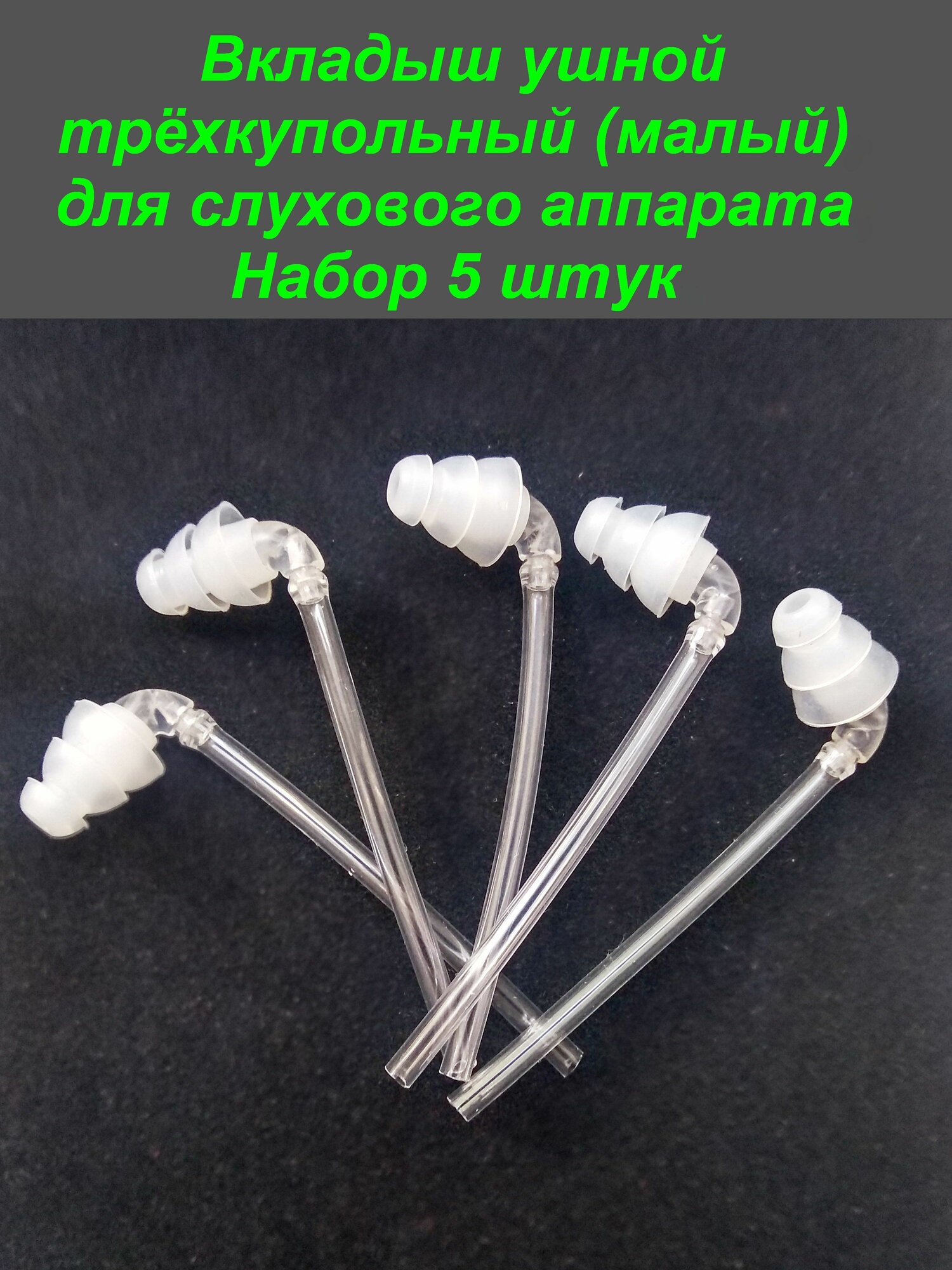 Вкладыш ушной силиконовый, трёхкупольный (малый), для слуховых аппаратов. Набор 5 штук.