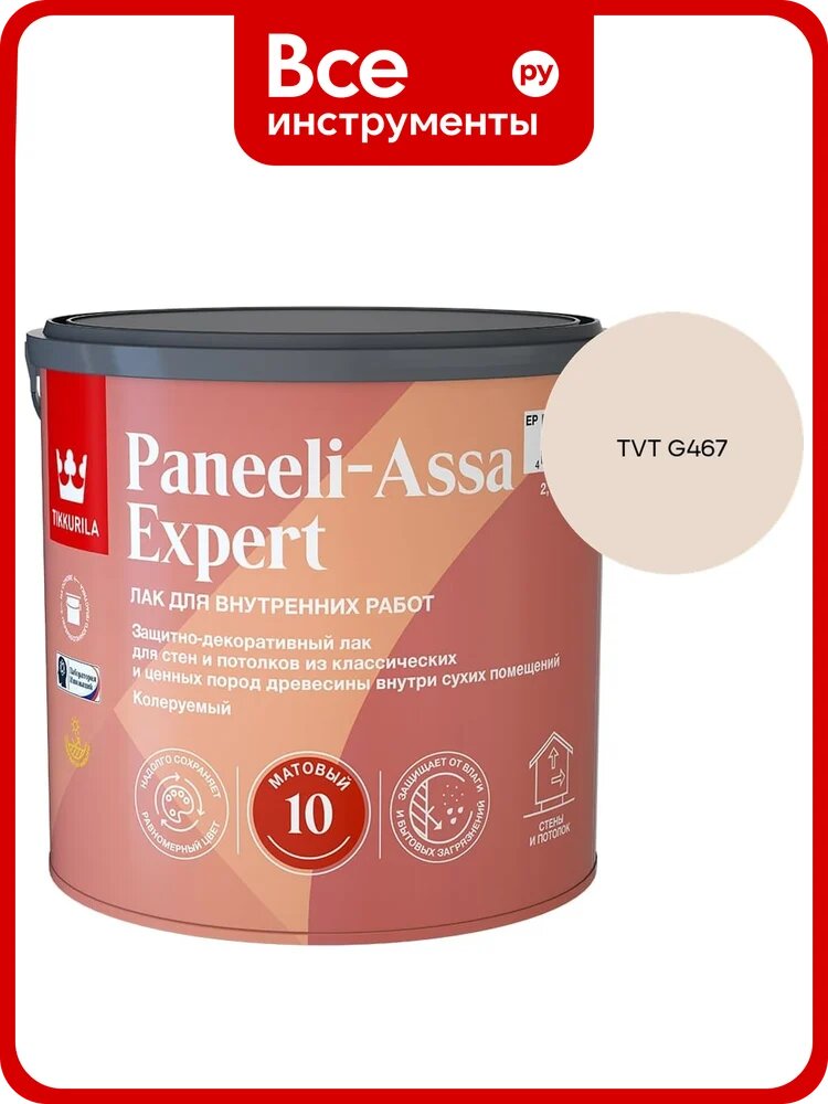 Лак интерьерный Tikkurila PANEELI-ASSA EXPERT EP матовый 2,7л 700014045_TVT G467