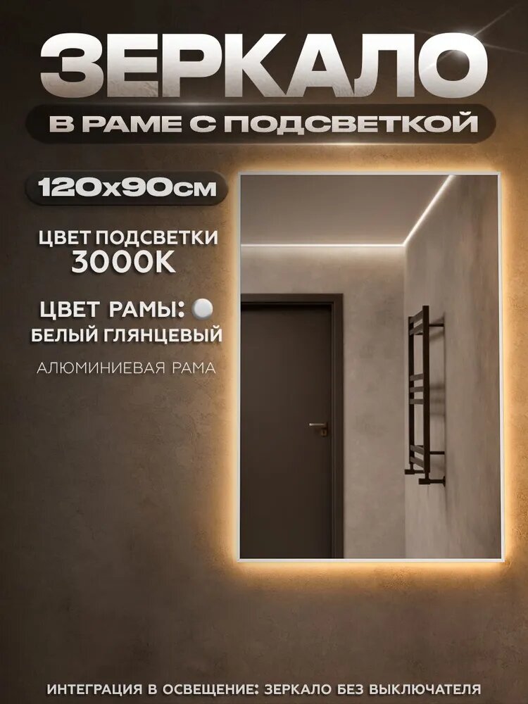 Зеркало с подсветкой в ванную настенное в алюминиевой раме ONE MIRROR 120х90см. Свет: Теплый белый 3000К. Белое