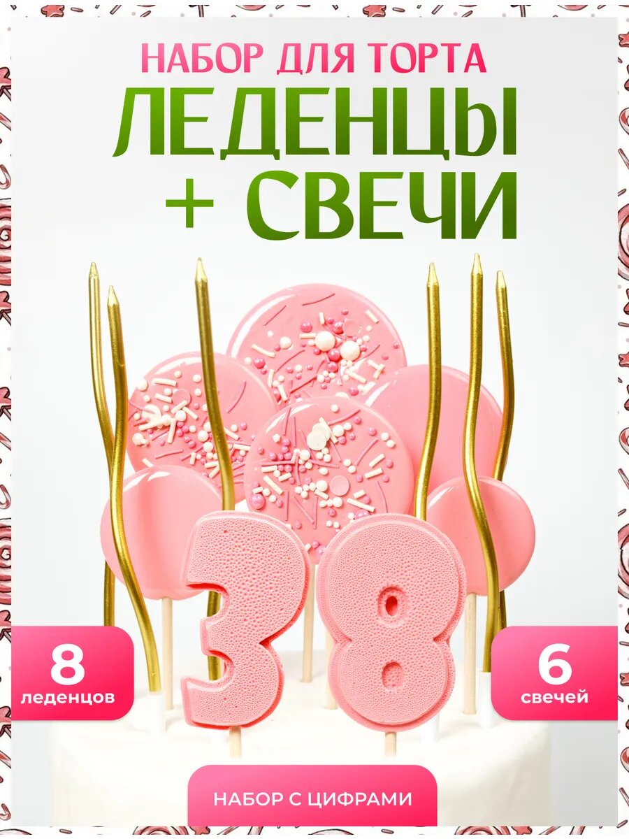 Леденцы на торт. Цифра 38