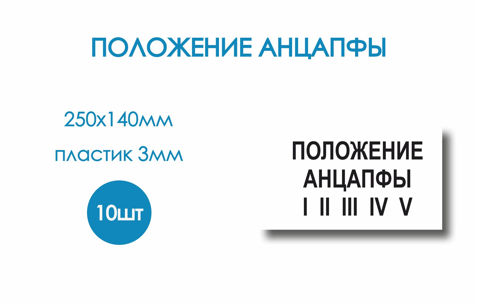 Знак электробезопасности пластиковый Положение анцапфы 250х140мм - 10шт