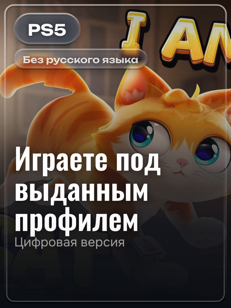 I Am Cat для PlayStation 5: цифровая версия PSN, игра с выданного профиля