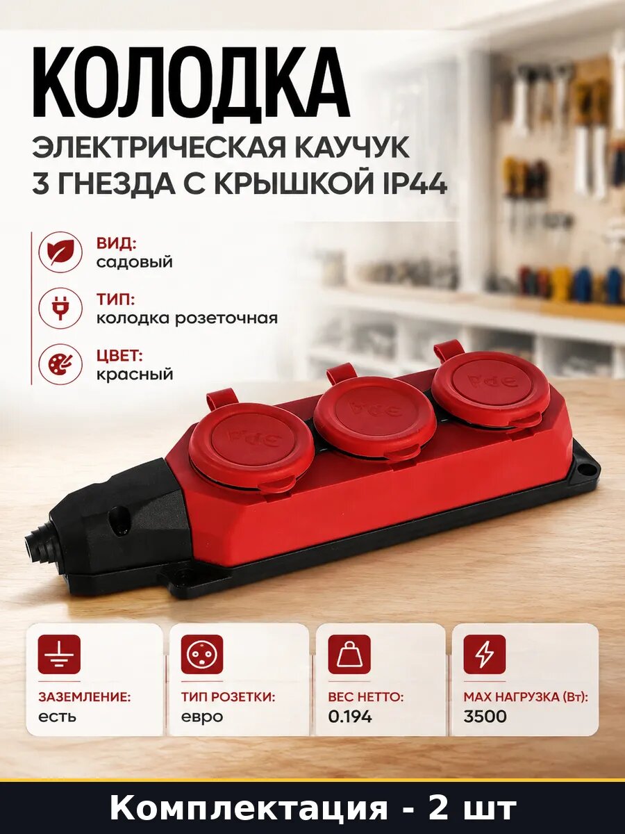 Колодка розеточная садовая IP44 3 гнезда 16А каучуковая 2 шт