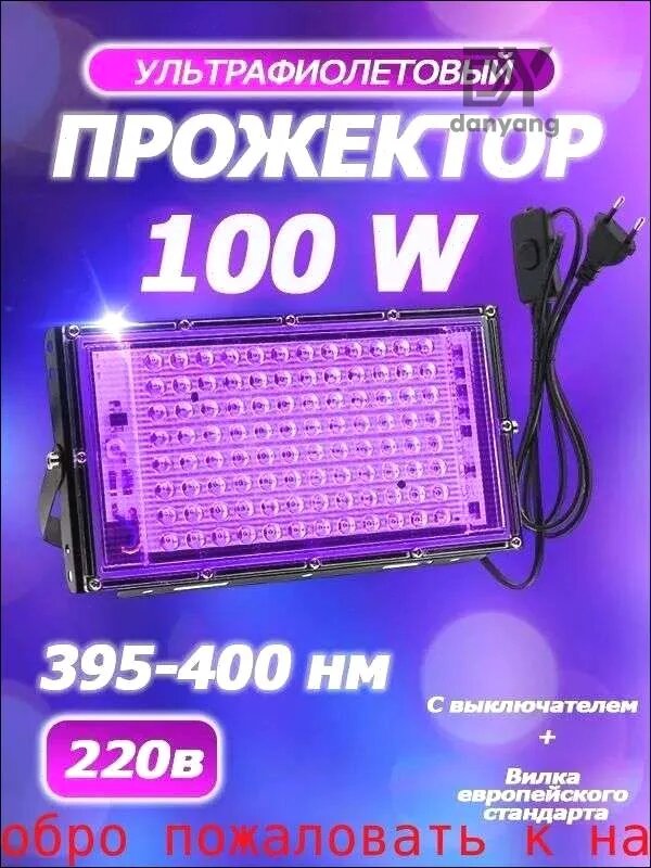 Ультрафиолетовый прожектор UV LED Flood Light УФ лампа , 395-400 нм 100w 220в.