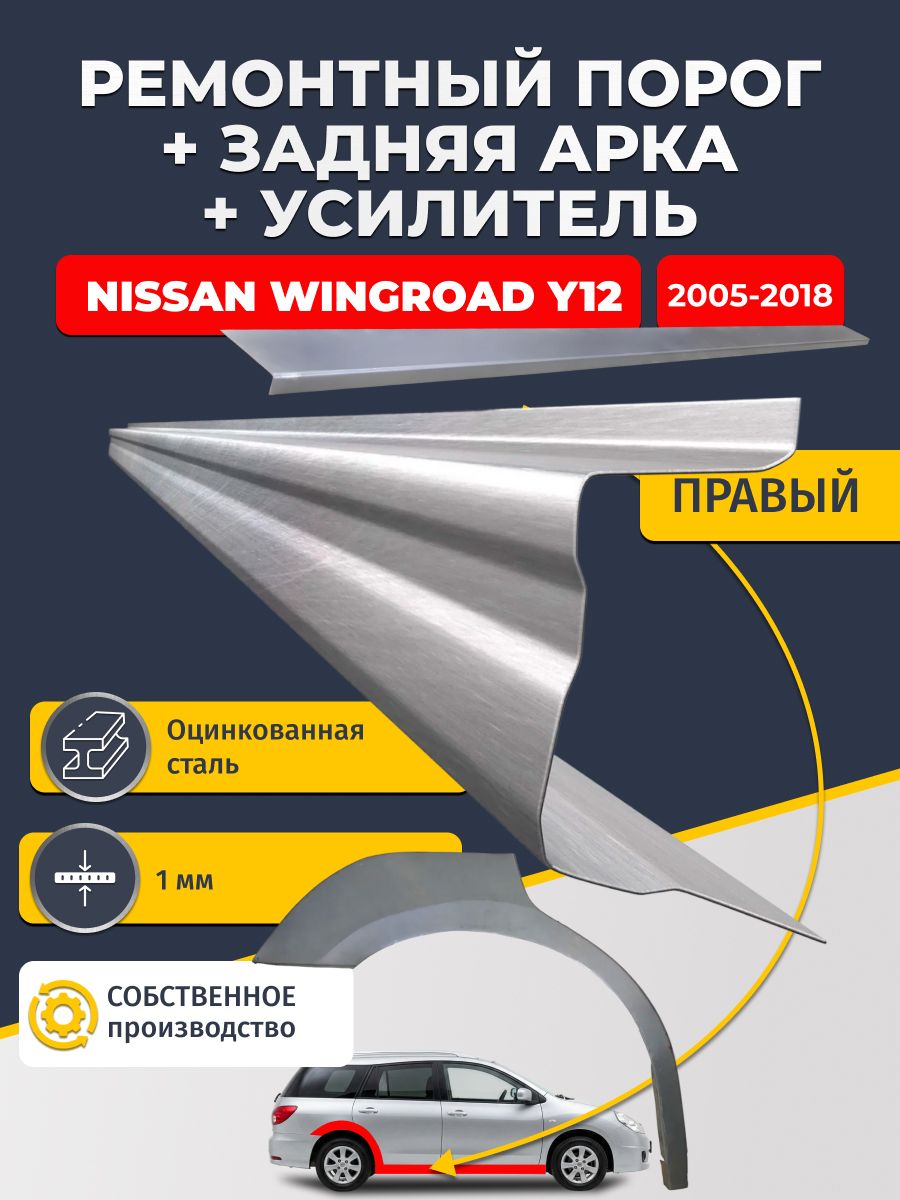 Правая ремонтная задняя арка (0,8 мм) и правый ремонтный стандартный порог (1 мм) + усилитель (1 мм) на Nissan Wingroad Y12 2005-2018 (Ниссан Вингроад 3). Материал оцинкованная сталь.