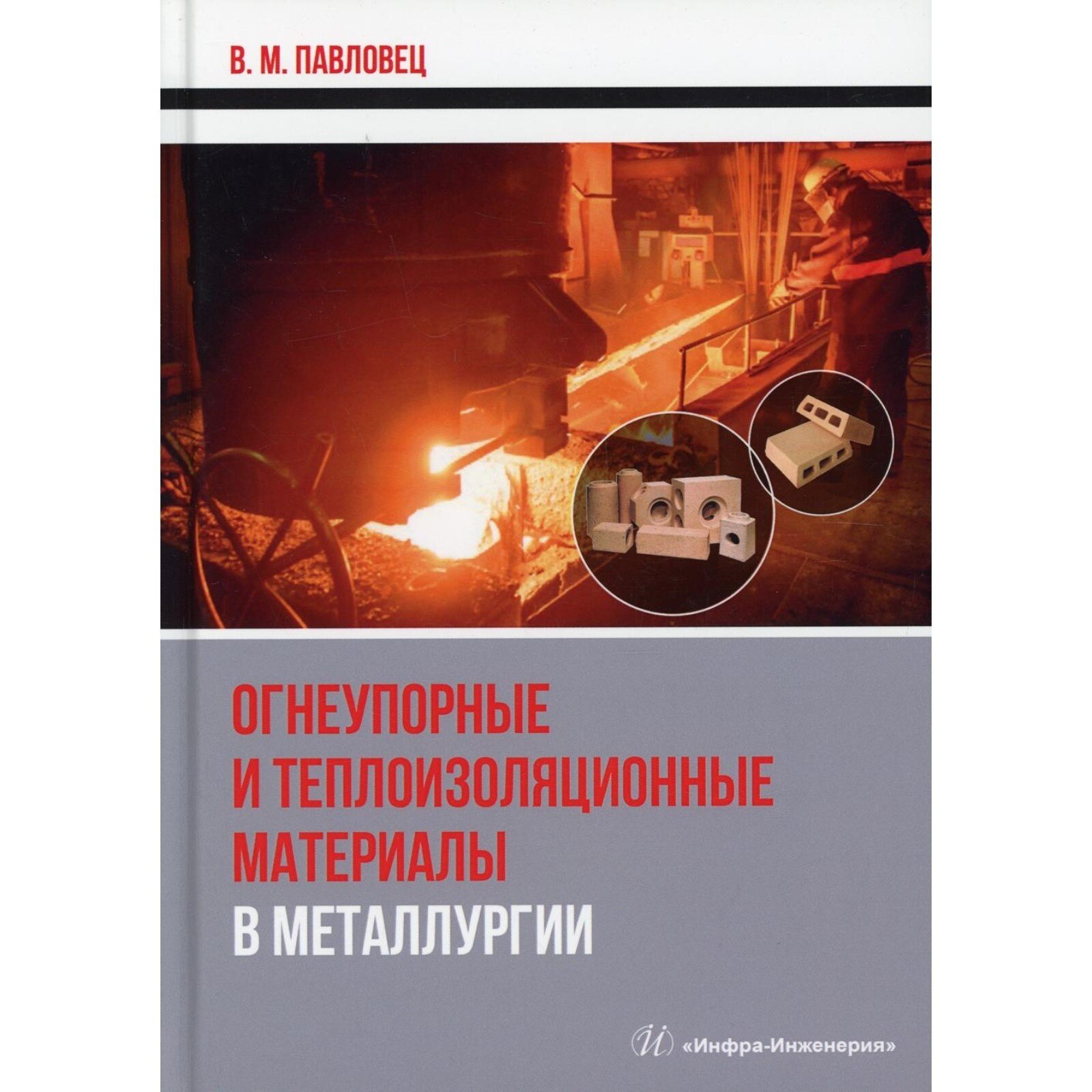 Огнеупорные и теплоизоляционные материалы в металлургии
