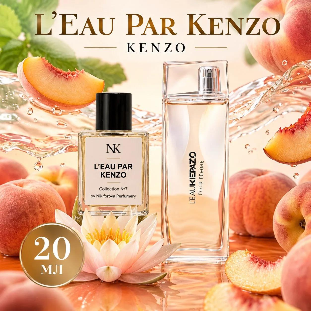 Масляные духи L’EAU PAR KENZO — свежий цветочный аромат с акватическими и древесными нотами , суперстойкие 20 мл