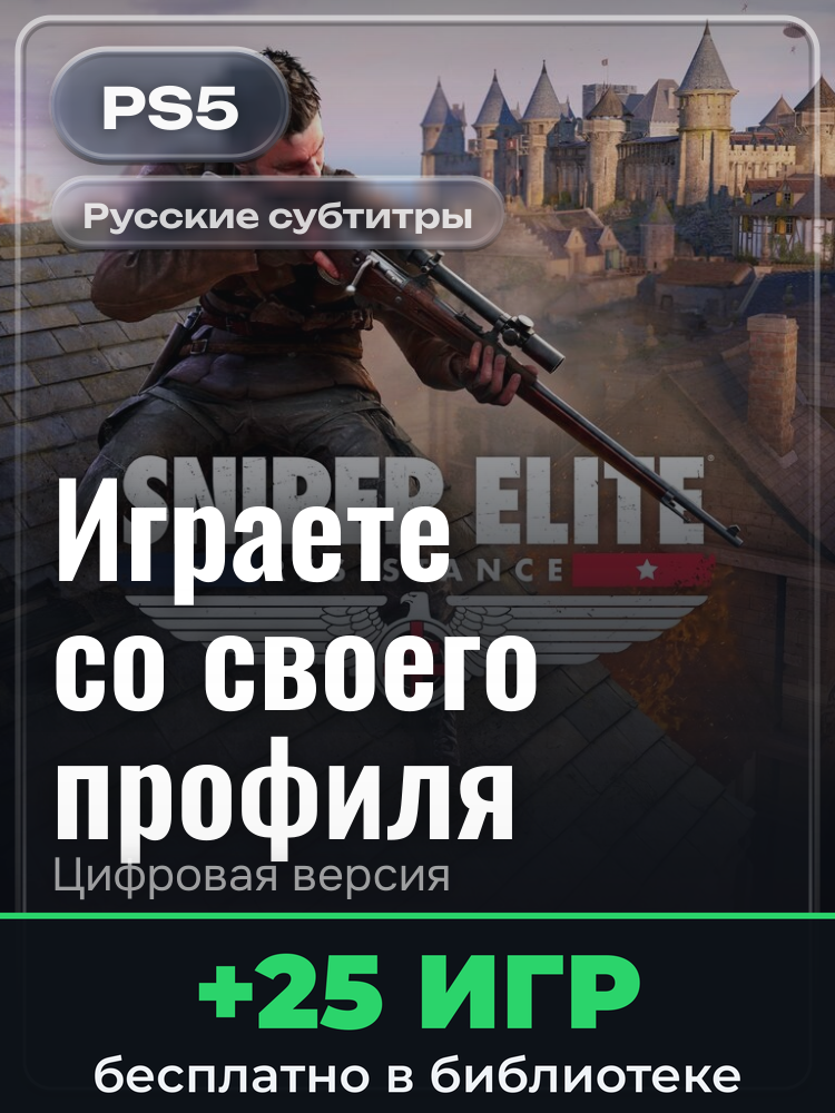 Sniper Elite: Resistance PS4™ & PS5™ для PlayStation 5: цифровая версия PSN, активация на вашей консоли