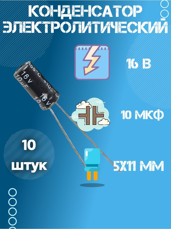 10 шт, Конденсатор электролитический 16В 10 мкФ (uF), 5 х 11 мм