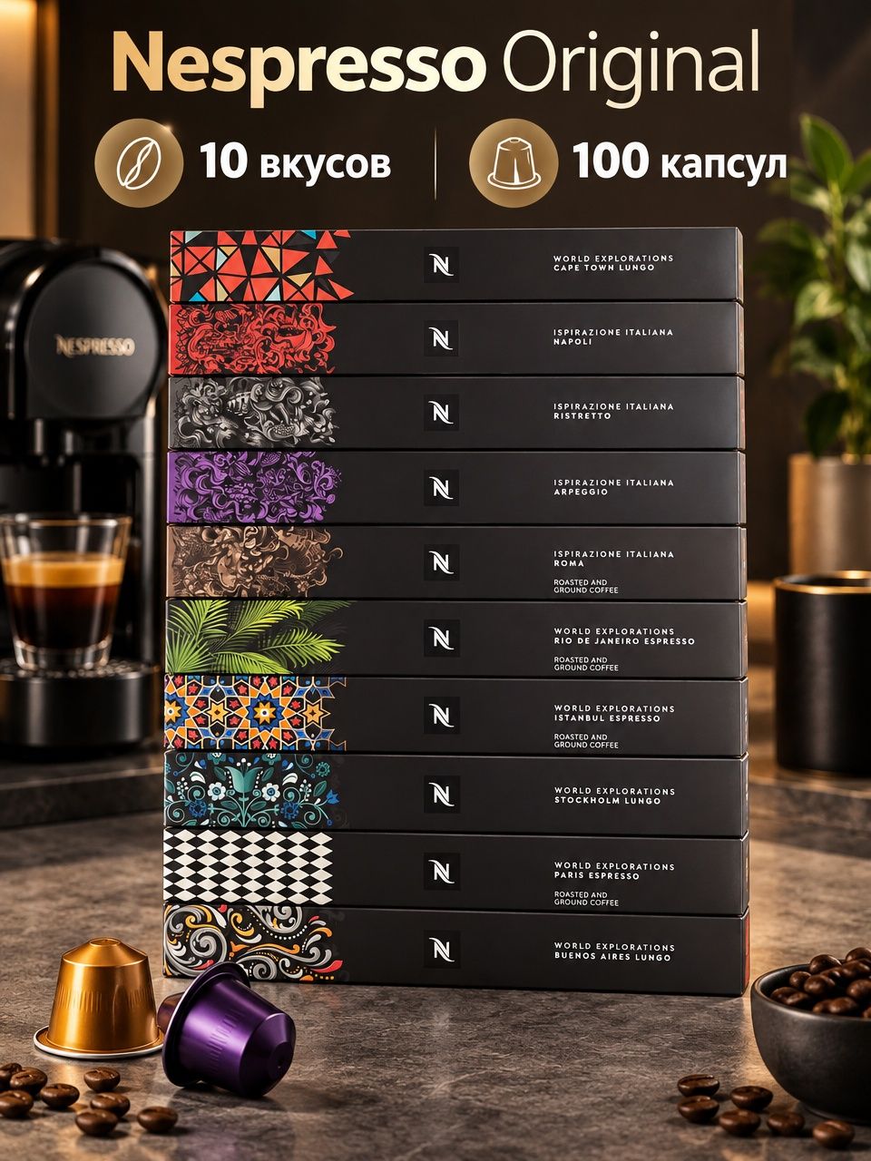 Набор кофе в капсулах Nespresso Cape Town Napoli Ristretto Arpeggio Roma Rio Istanbul Stockholm Paris Buenos Aires, 100 капcул, 10 упаковок