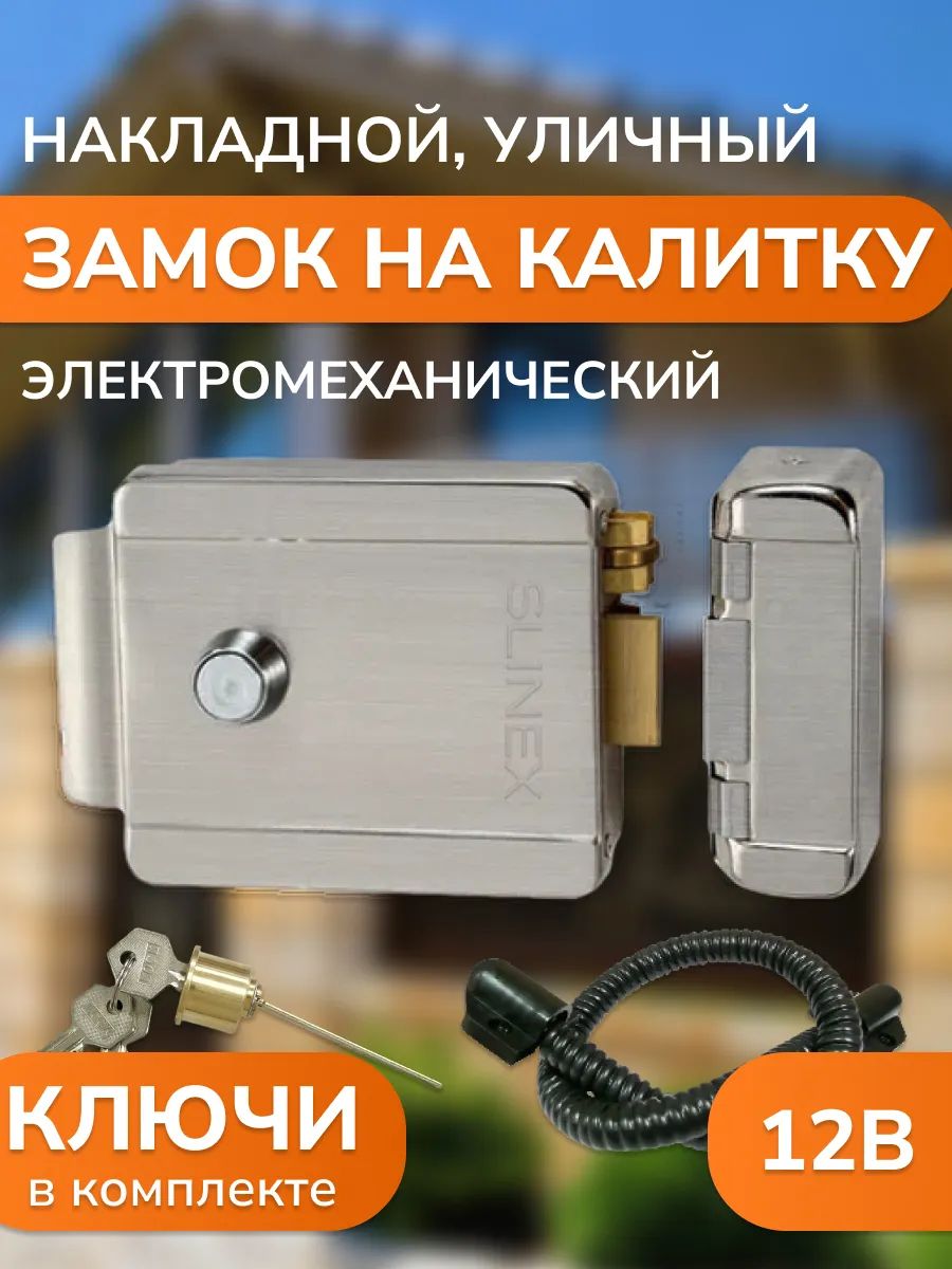 Замок накладной для калитки электромеханический + гибкий переход