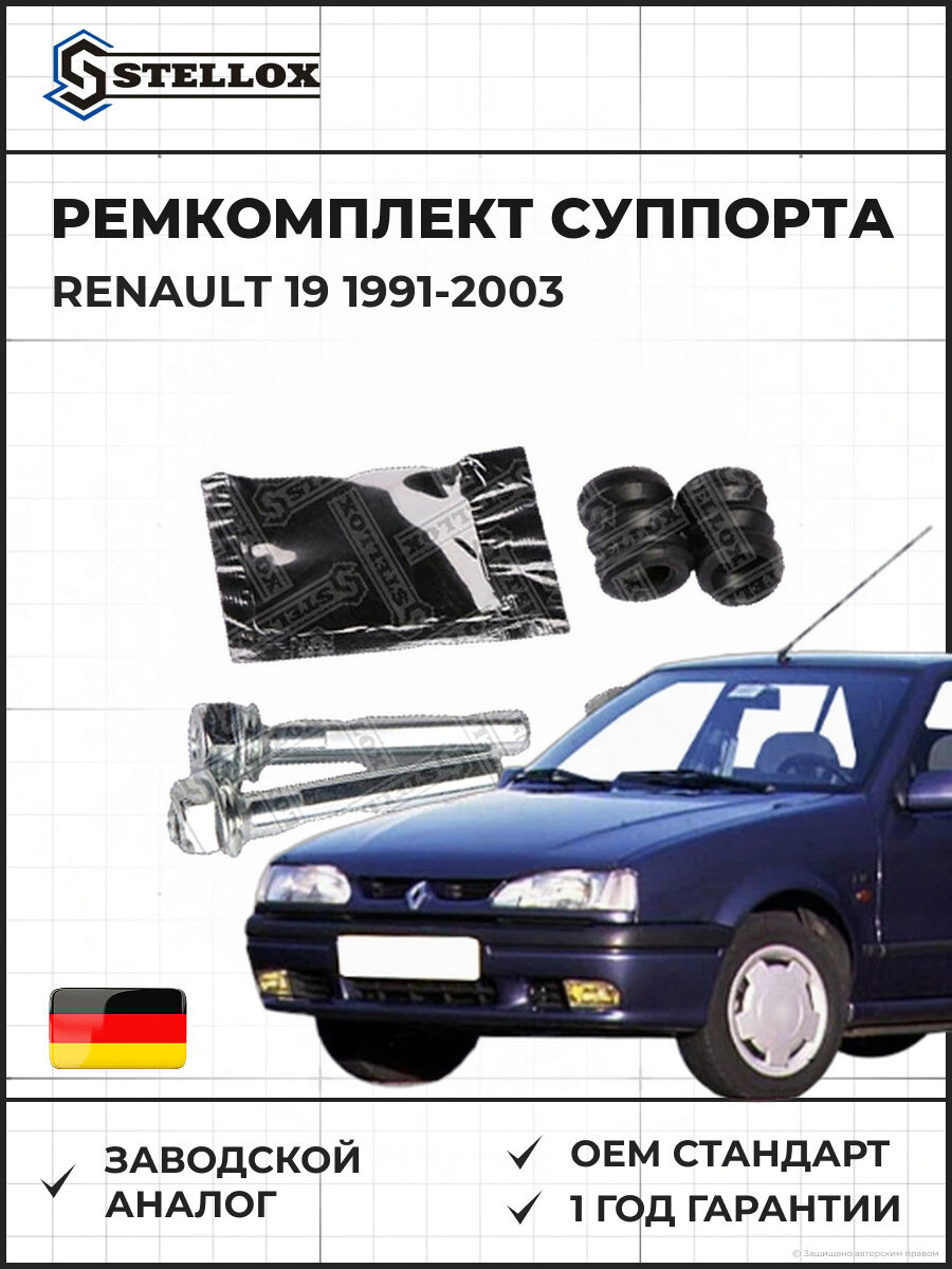 Ремкомплект суппорта Stellox 0498797SX Рено 19 Renault 19 1991-2003
