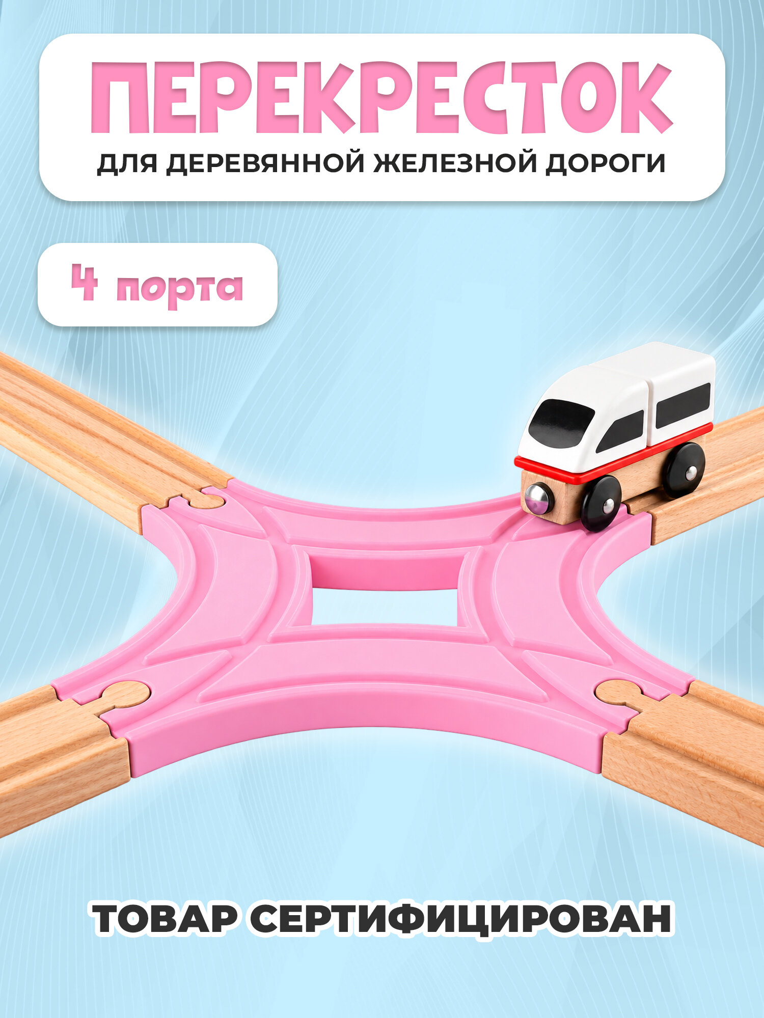 Пересечение для деревянной железной дороги Икеа Лиллабу (Lillabo), Брио (Brio)