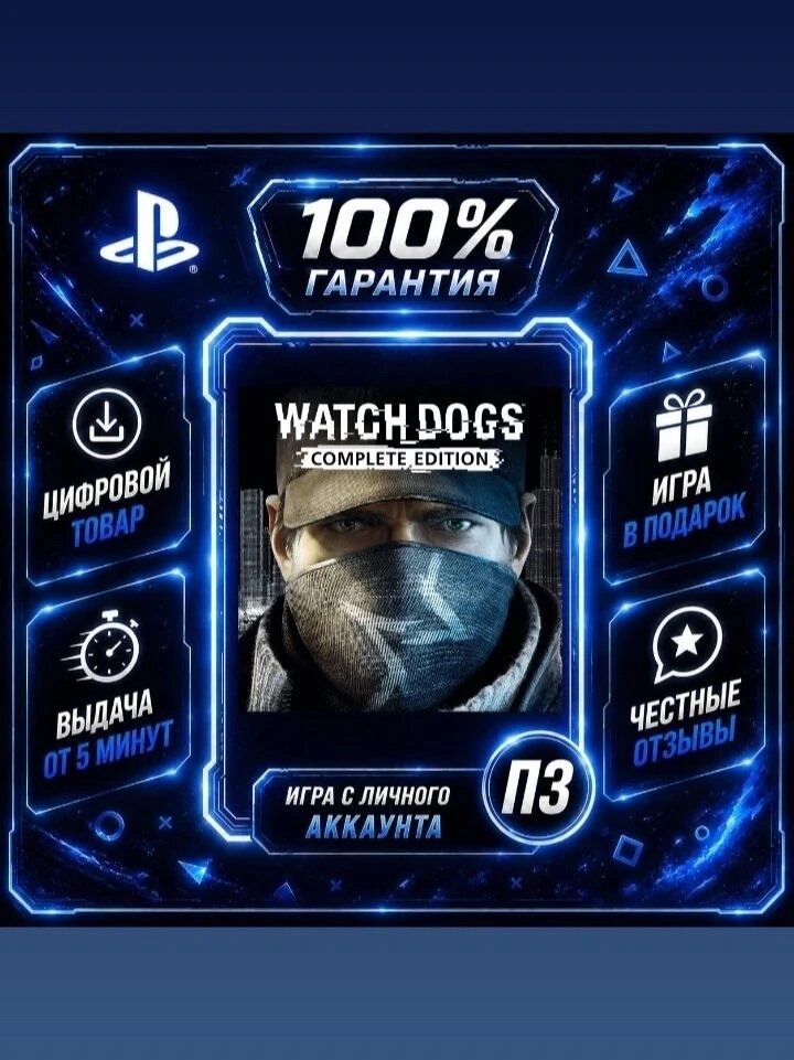 Watch dogs complete edition PS4 PS5 Цифровая версия П3, Лучшая цена, без диска