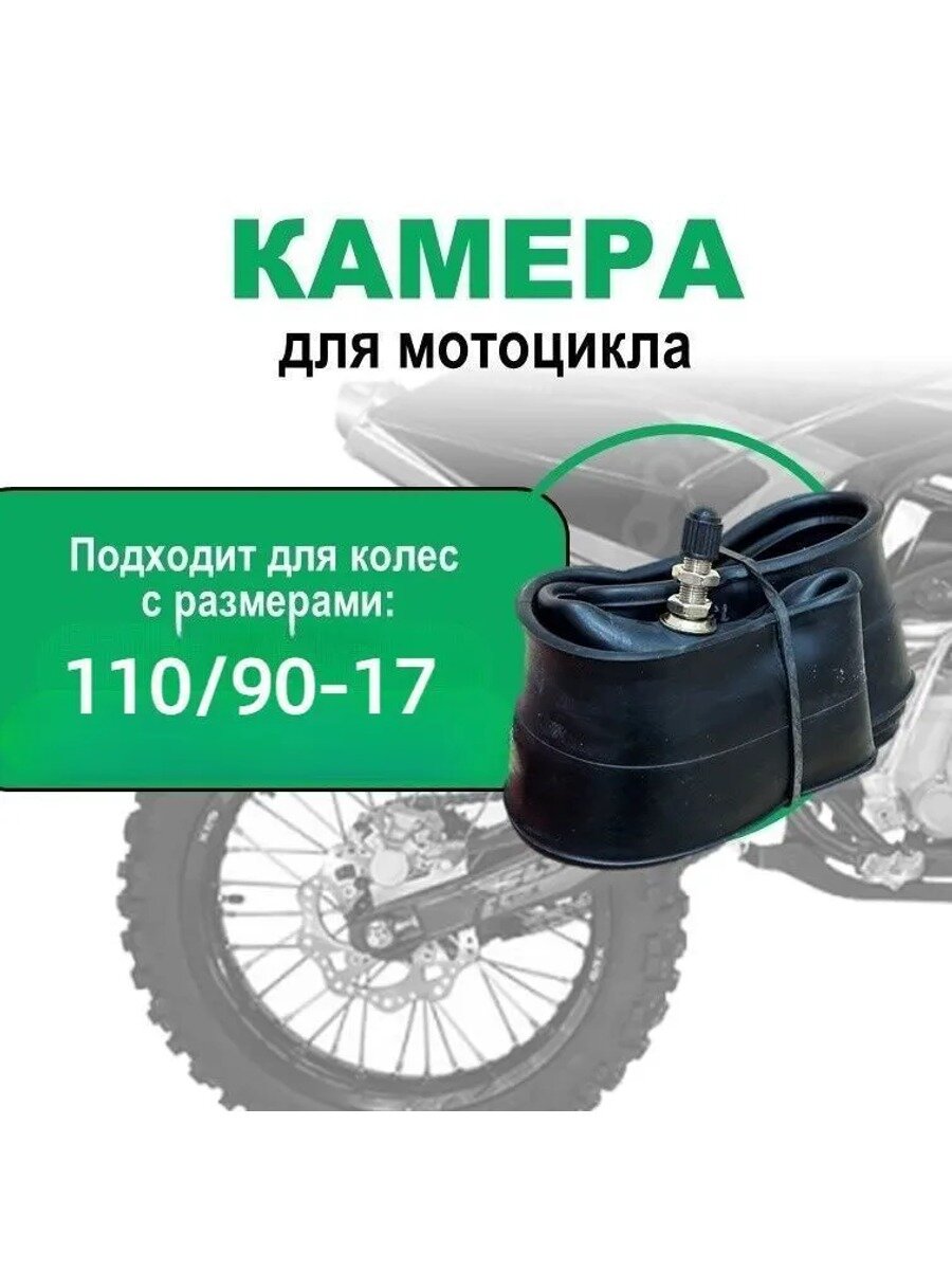 Камера колеса для мототехники 110/90 R17, Вид техники Мототехника, Скутеры