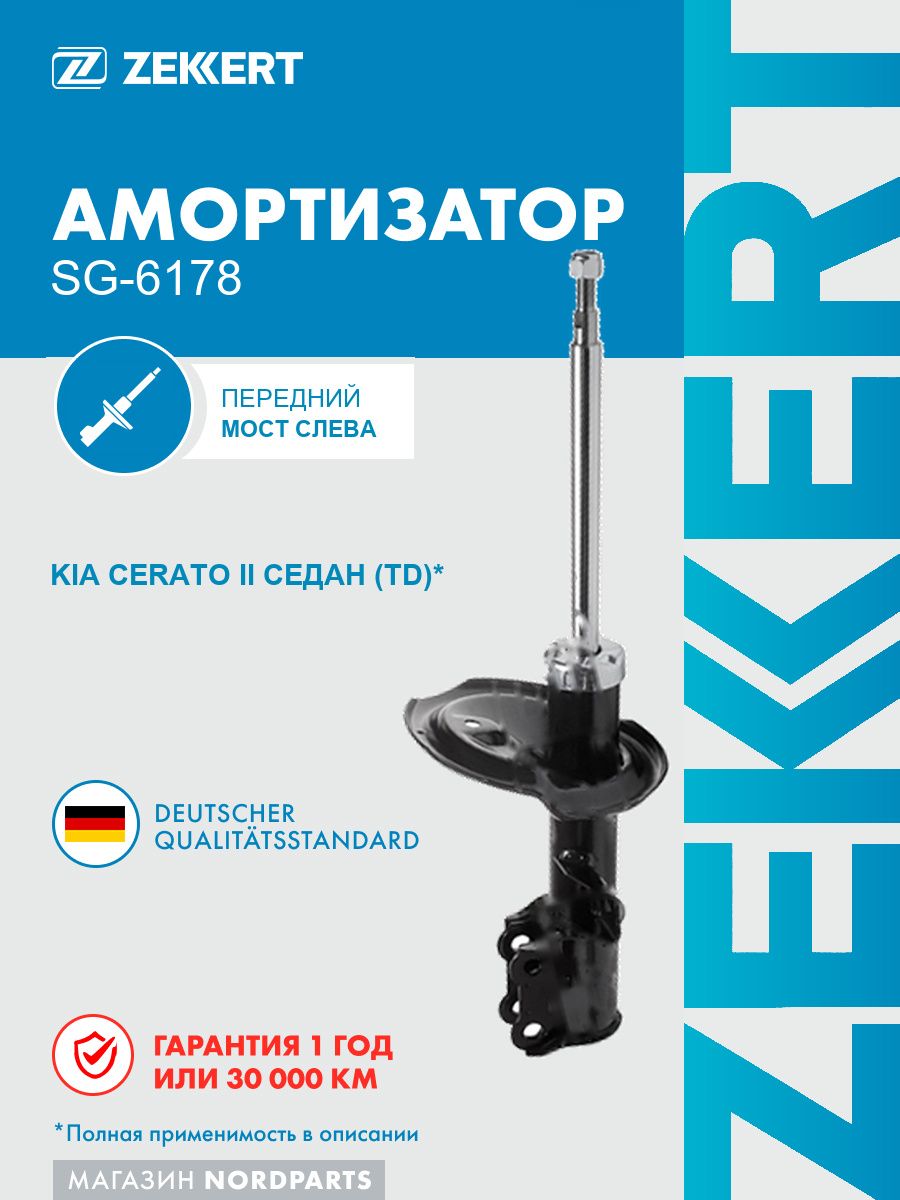 Амортизатор подвески левый передний для Kia Cerato II, Киа Церато, 546511M000, 546511M100, 546511M200